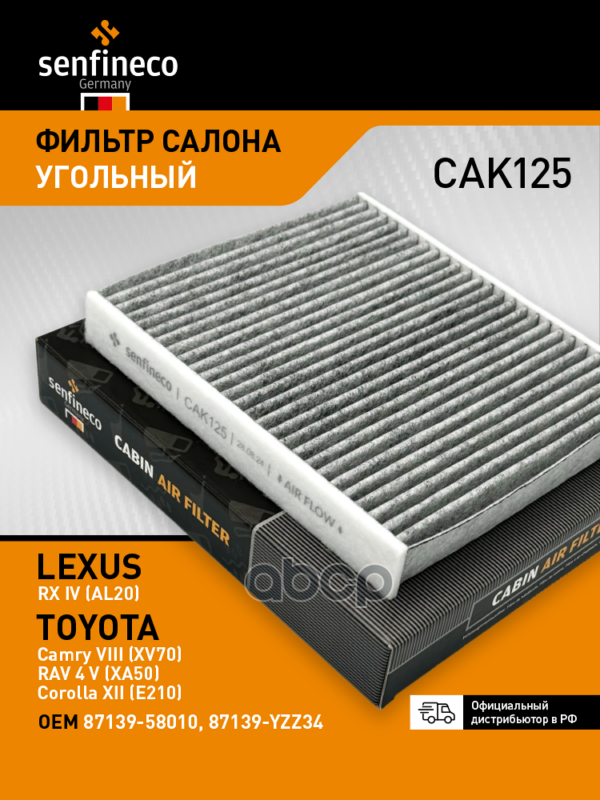 Фильтр салонный угольный SENFINECO CAK125 для Lexus NX и др.