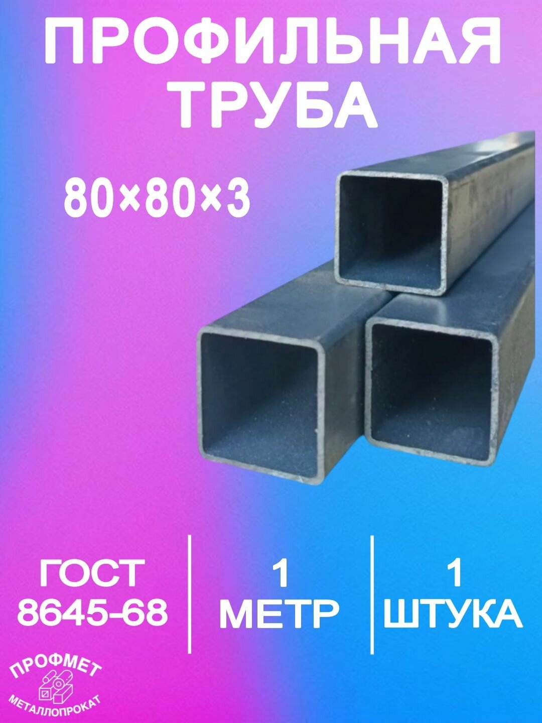 Труба профильная металлическая 80х80х3 мм - 1 метр. Сталь 3пс