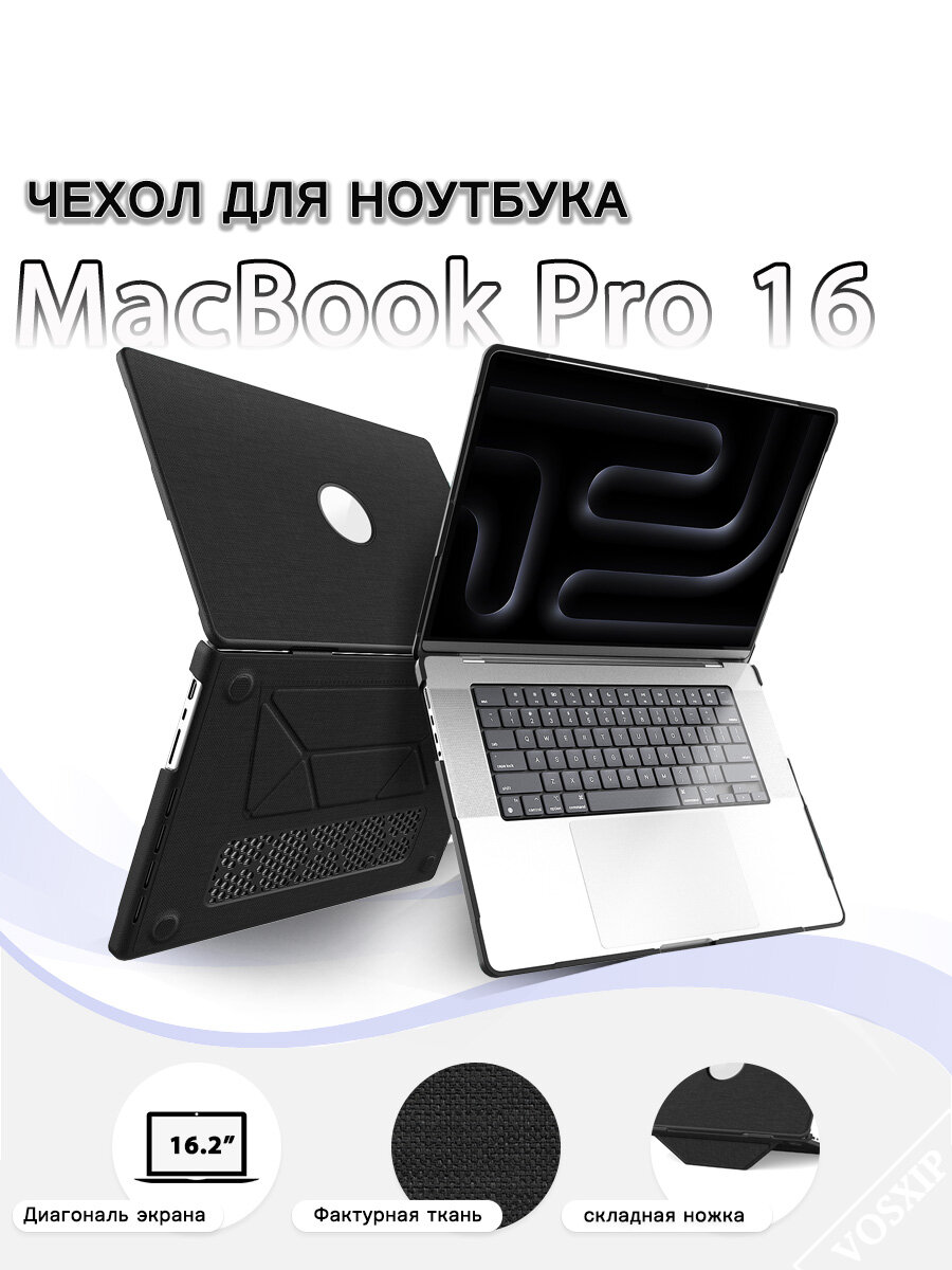 Чехол для Apple MacBook Pro 16 2021/2023/2024 (A2485 M1 Pro/M1 Max/A2780/M3 A2991/M4 A3403 A3186), Откидной кронштейн