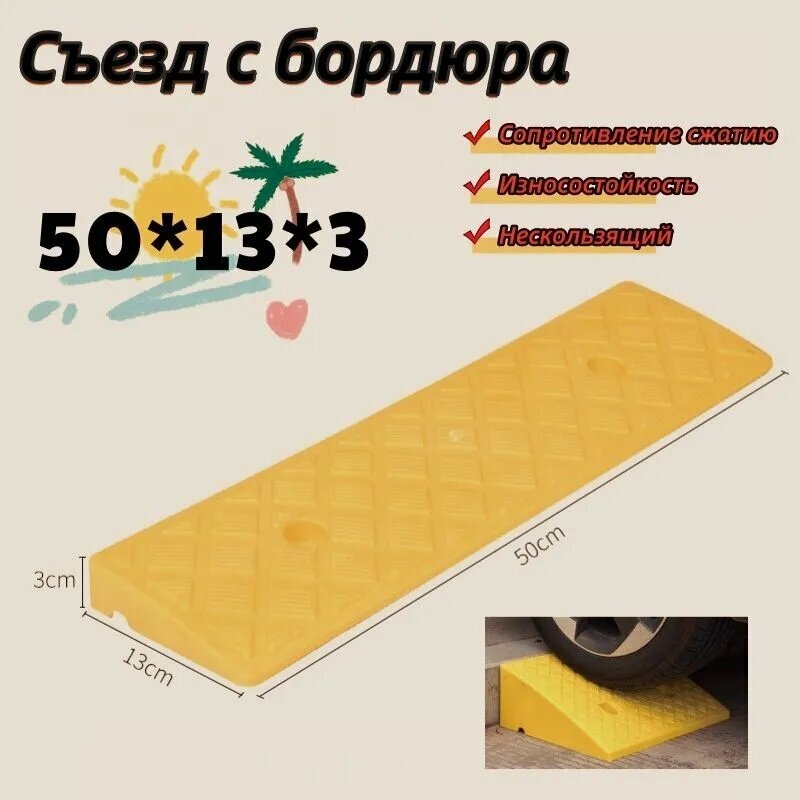 Бордюрный пандус, Съезд с бордюра,50*13*3