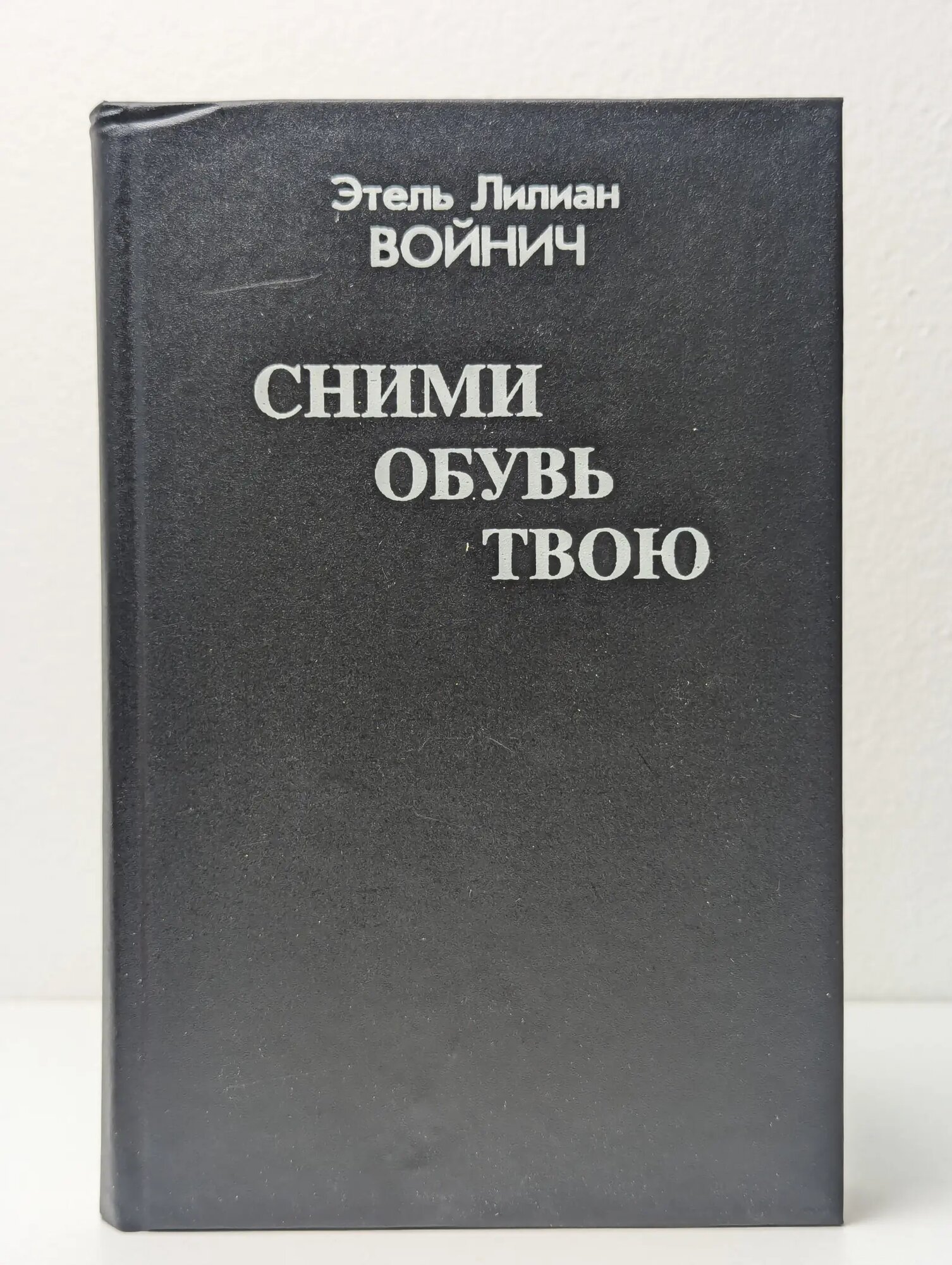 Сними обувь твою Войнич Этель Лилиан 1994