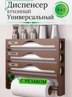 Кухонный диспенсер 4 в 1 для фольги, пленки, пергамента и бумажных полотенец с резаком