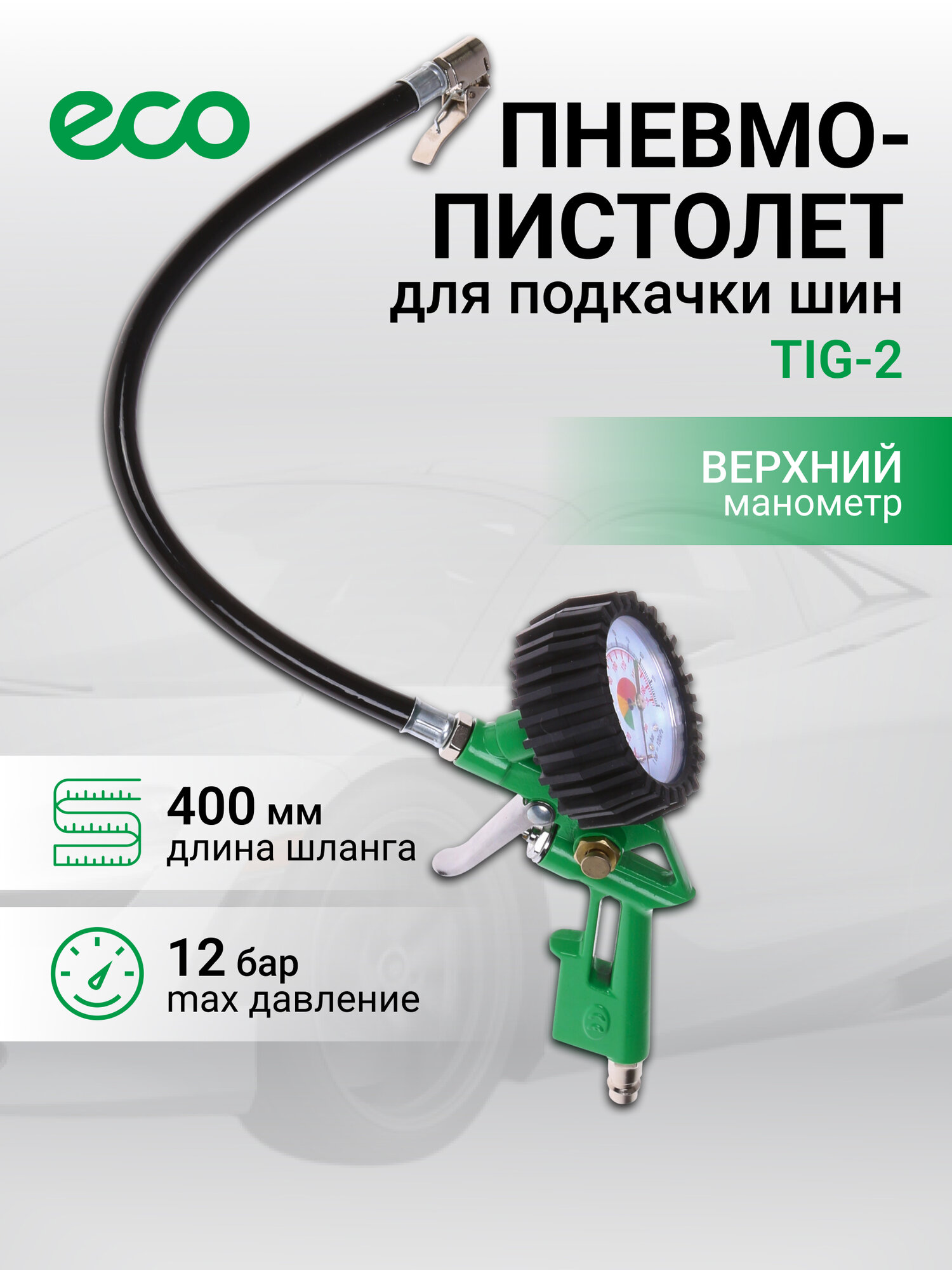 Пневмопистолет для подкачки шин ECO (TIG-2)