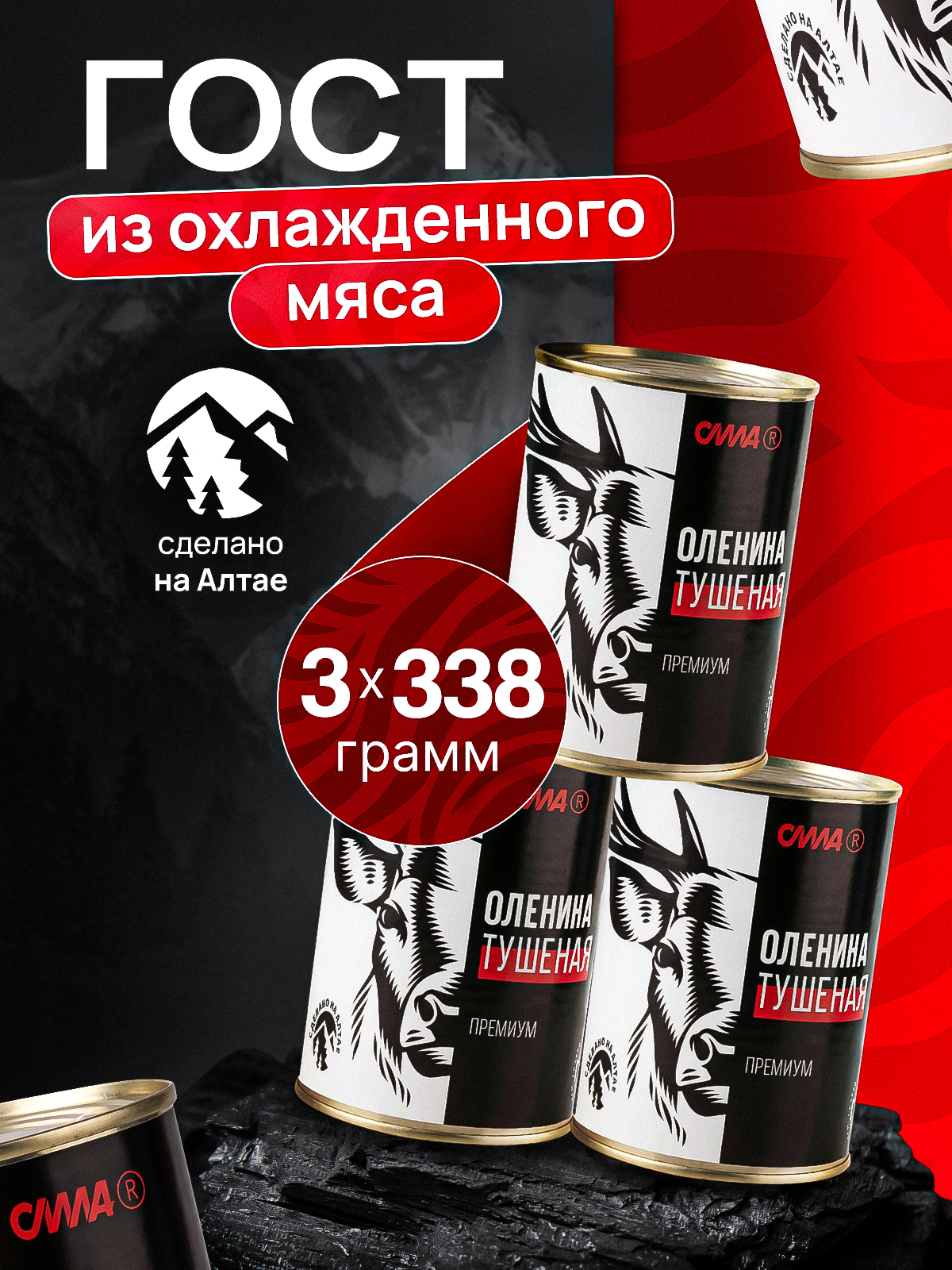 Оленина тушеная Алтайская сила премиум ГОСТ 3 шт*338 г