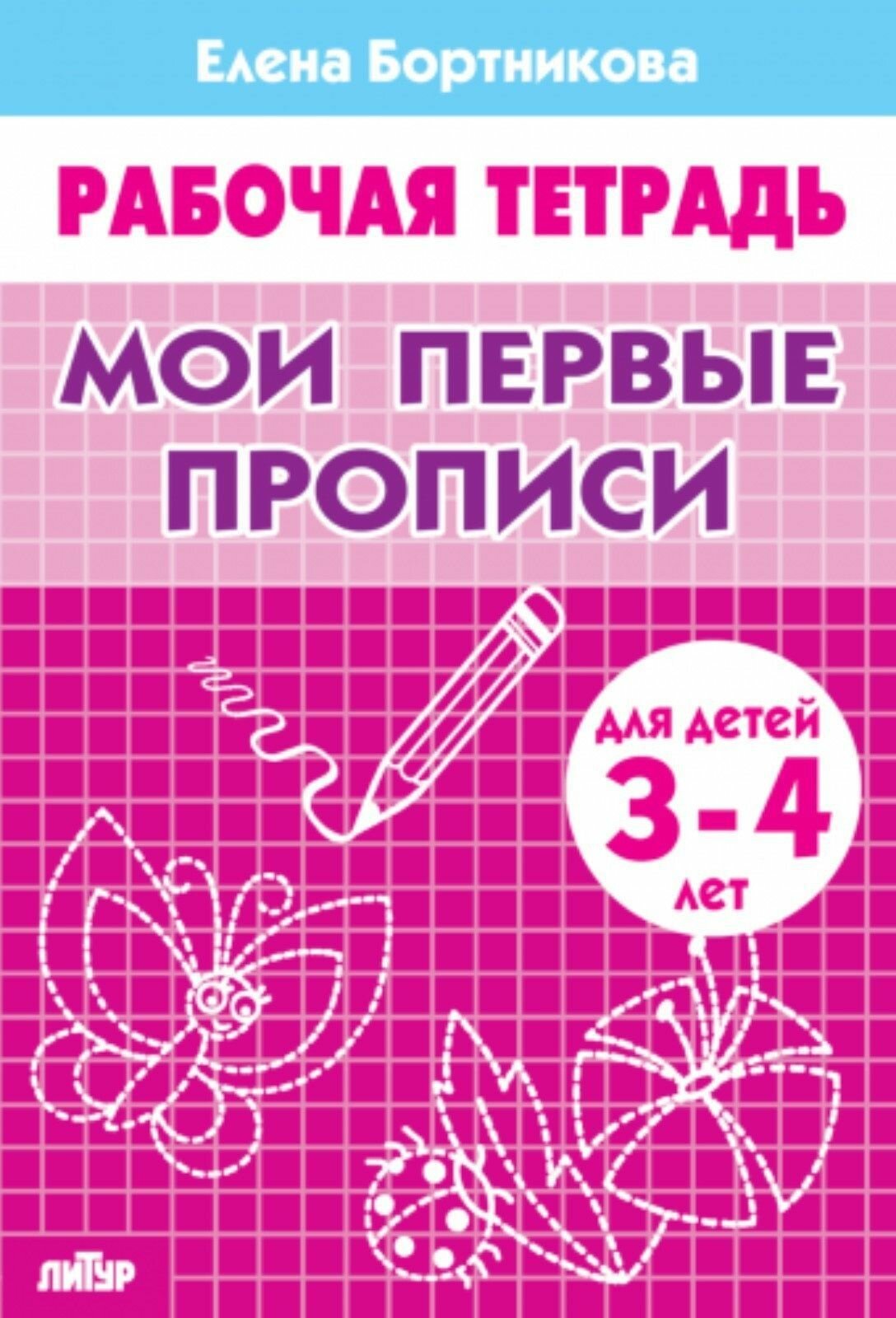 Книга "Тетрадь. Мои первые прописи. 3-4 лет. / Бортникова."