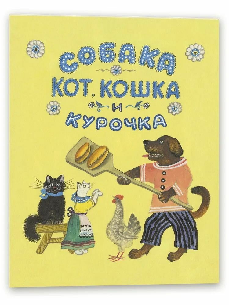 Книга "Собака, кот, кошка и курочка"