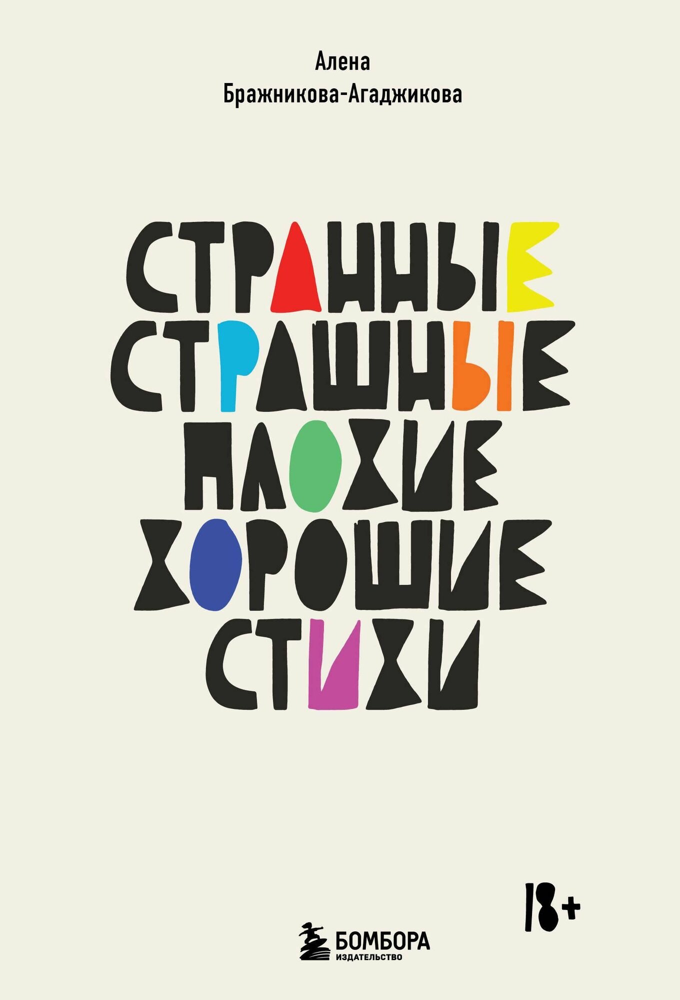 Книга "Странные, страшные, плохие, хорошие. Стихи"