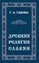 Древняя религия славян