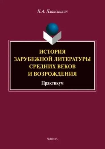 Книга "История зарубежной литературы Средних веков и Возрождения : практикум"