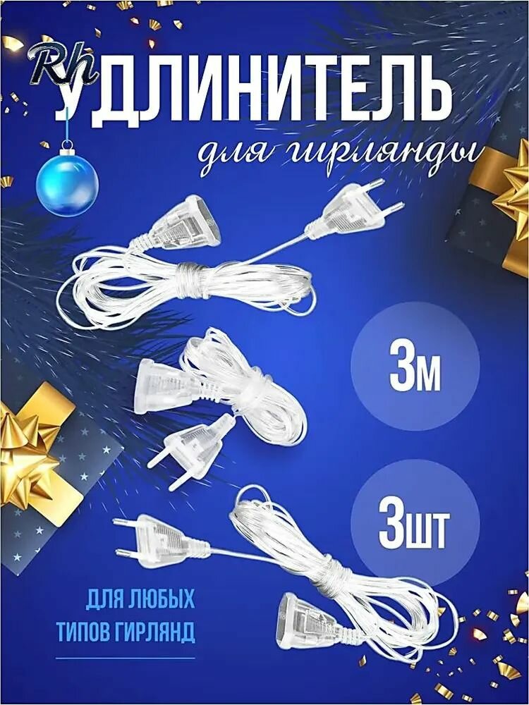 Удлинитель для гирлянды прозрачный 3 м 3 шт