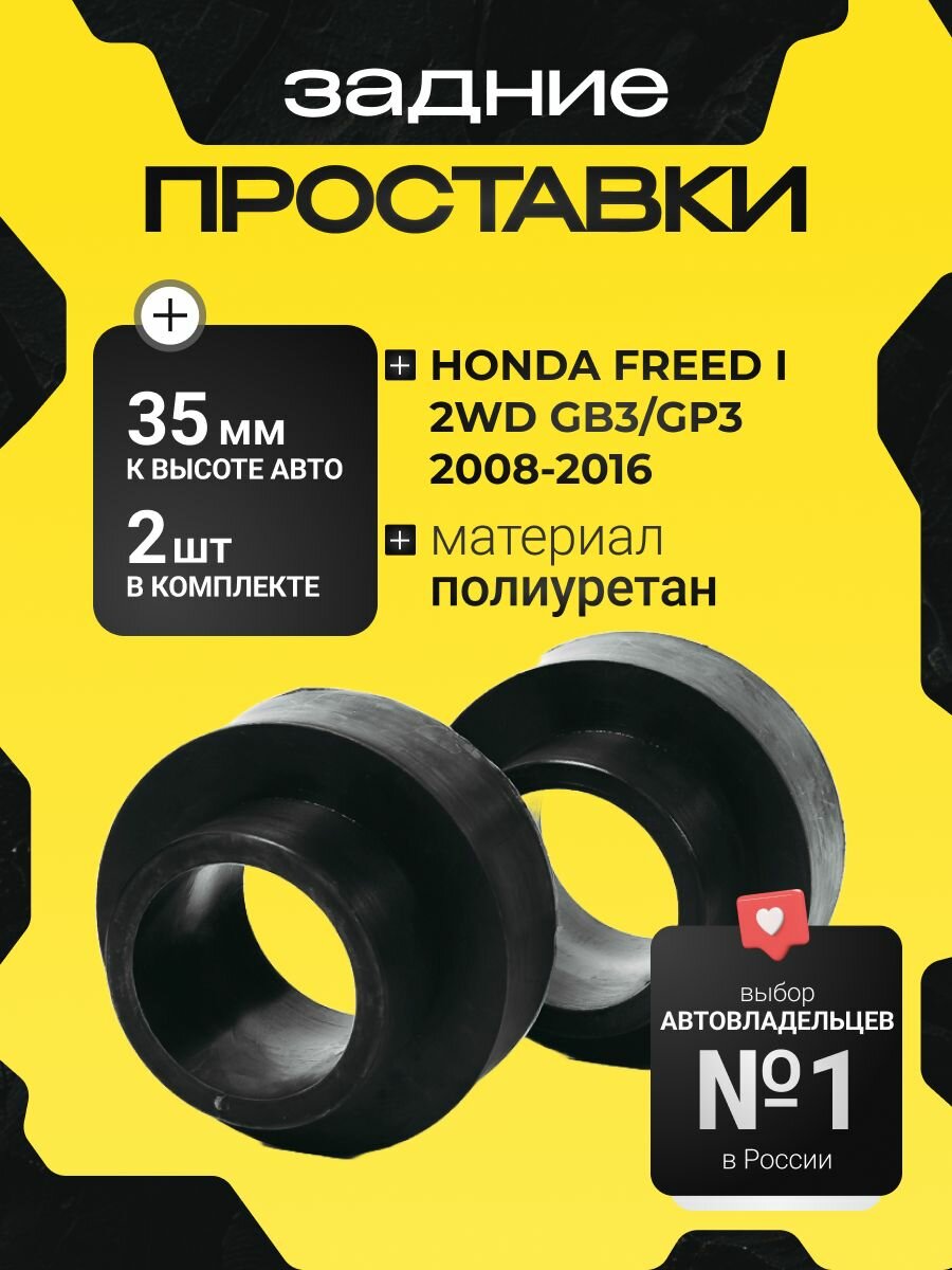 Проставки увеличения клиренса задних пружин Honda FREED, I 2WD, GB3/GP3,2008-2016, полиуретан 35мм для увеличения клиренса 2шт. Clearance plus