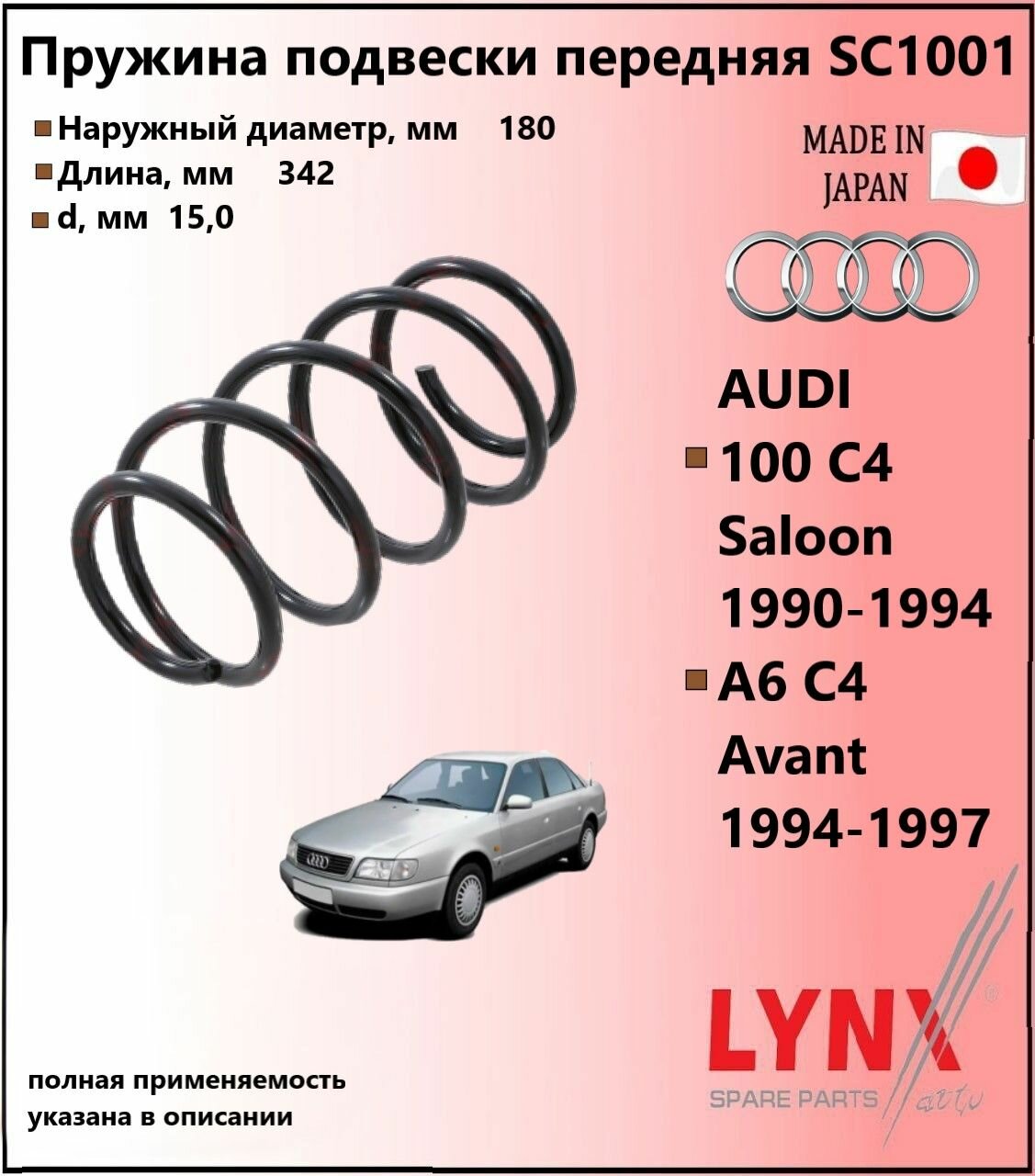 LYNXauto Пружина подвески перед прав/лев ауди а6 с4 / AUDI A6 C4 (4A2) 1994-1997 SC1001