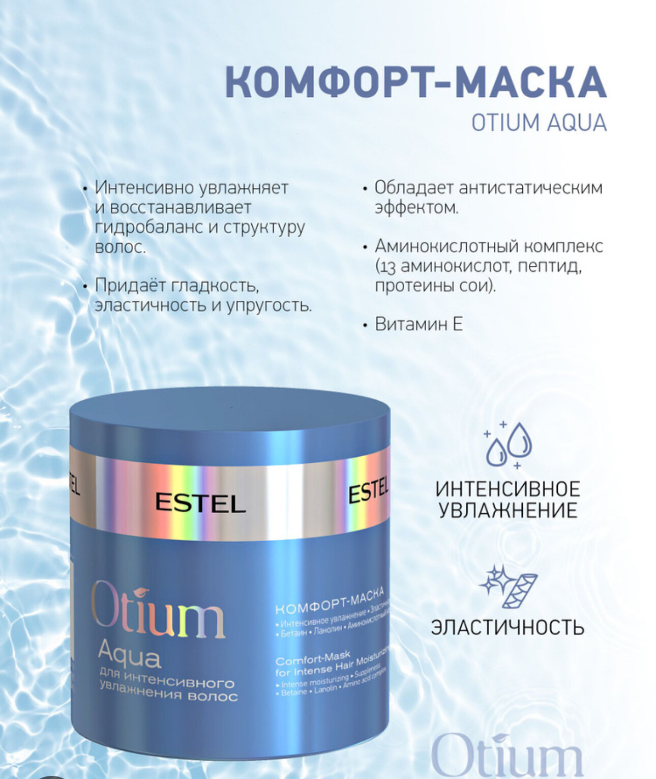 Комфорт-маска Estel Professional OTIUM AQUA, для интенсивного увлажнения волос, 300 мл