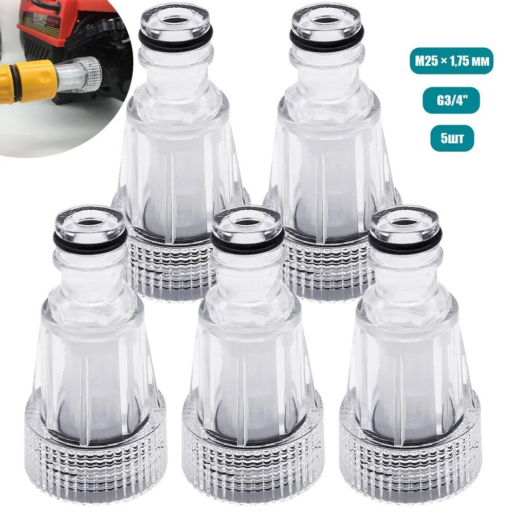 Фильтр тонкой очистки для мойки (универсальный)(М25 х 1.75 мм), G3/4', 5шт