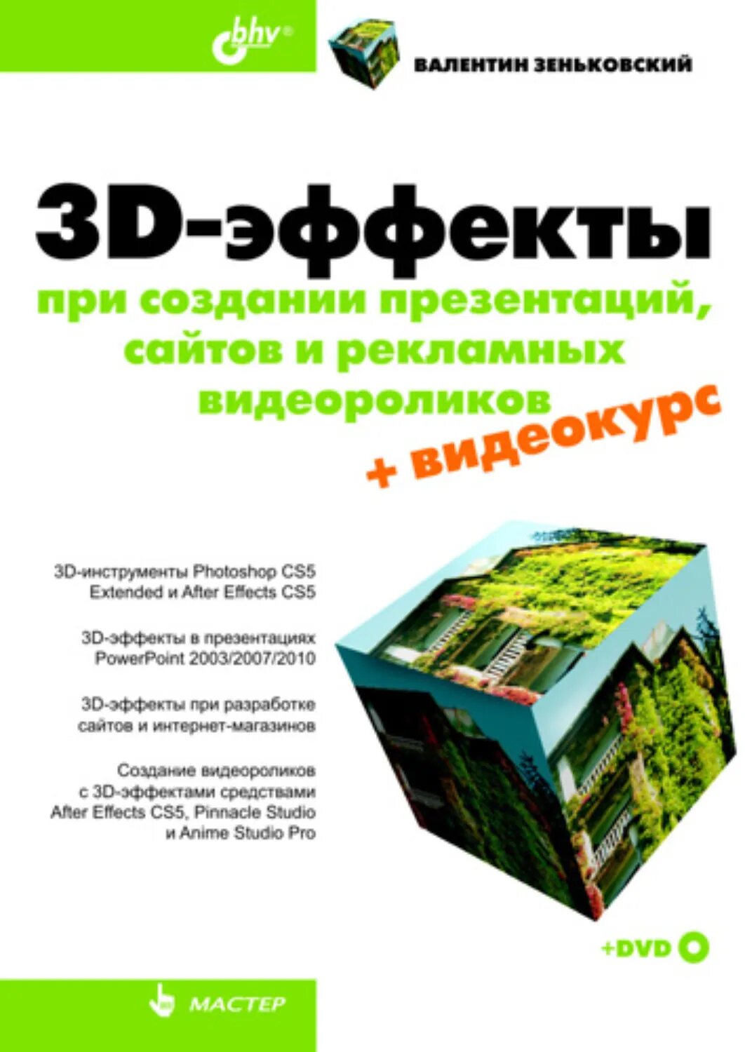 3D-эффекты при создании презентаций, сайтов и рекламных видеороликов [Цифровая книга]