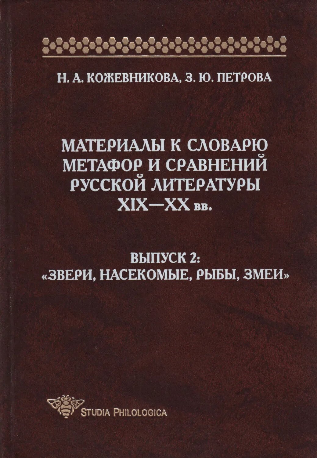 Материалы к словарю метафор и сравнений русской литературы XIX-XX вв. Выпуск 2. Звери, насекомые, рыбы, змеи [Цифровая книга]