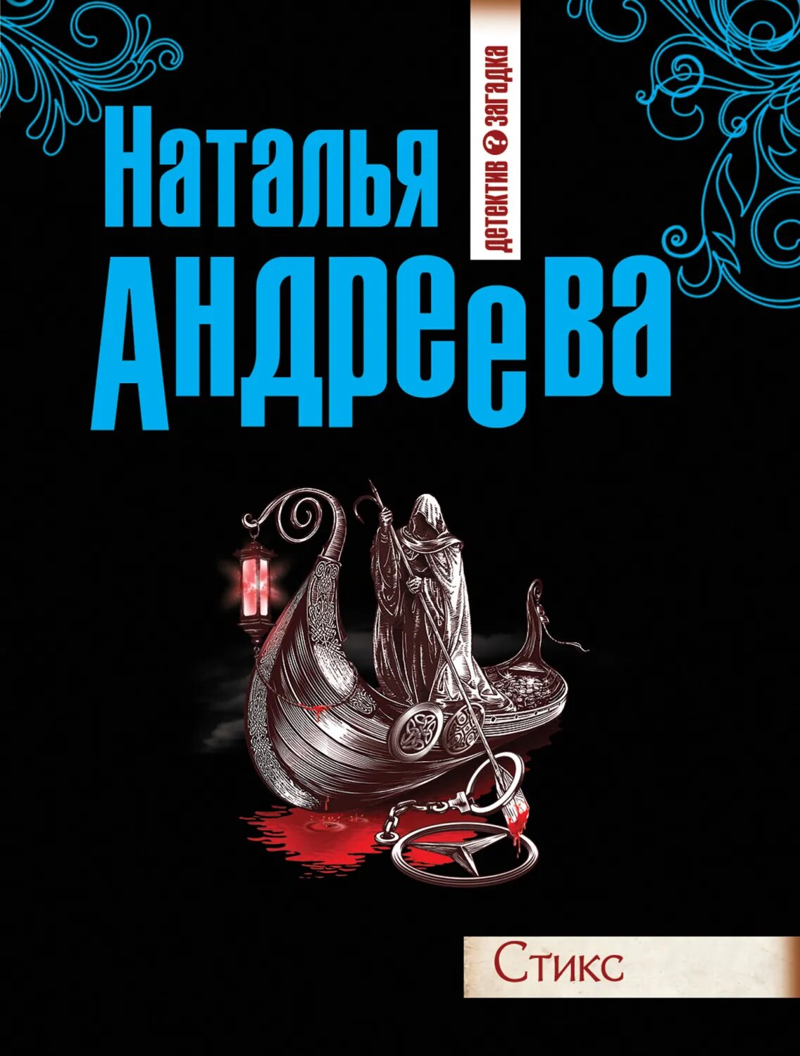 Стикс [Цифровая книга]