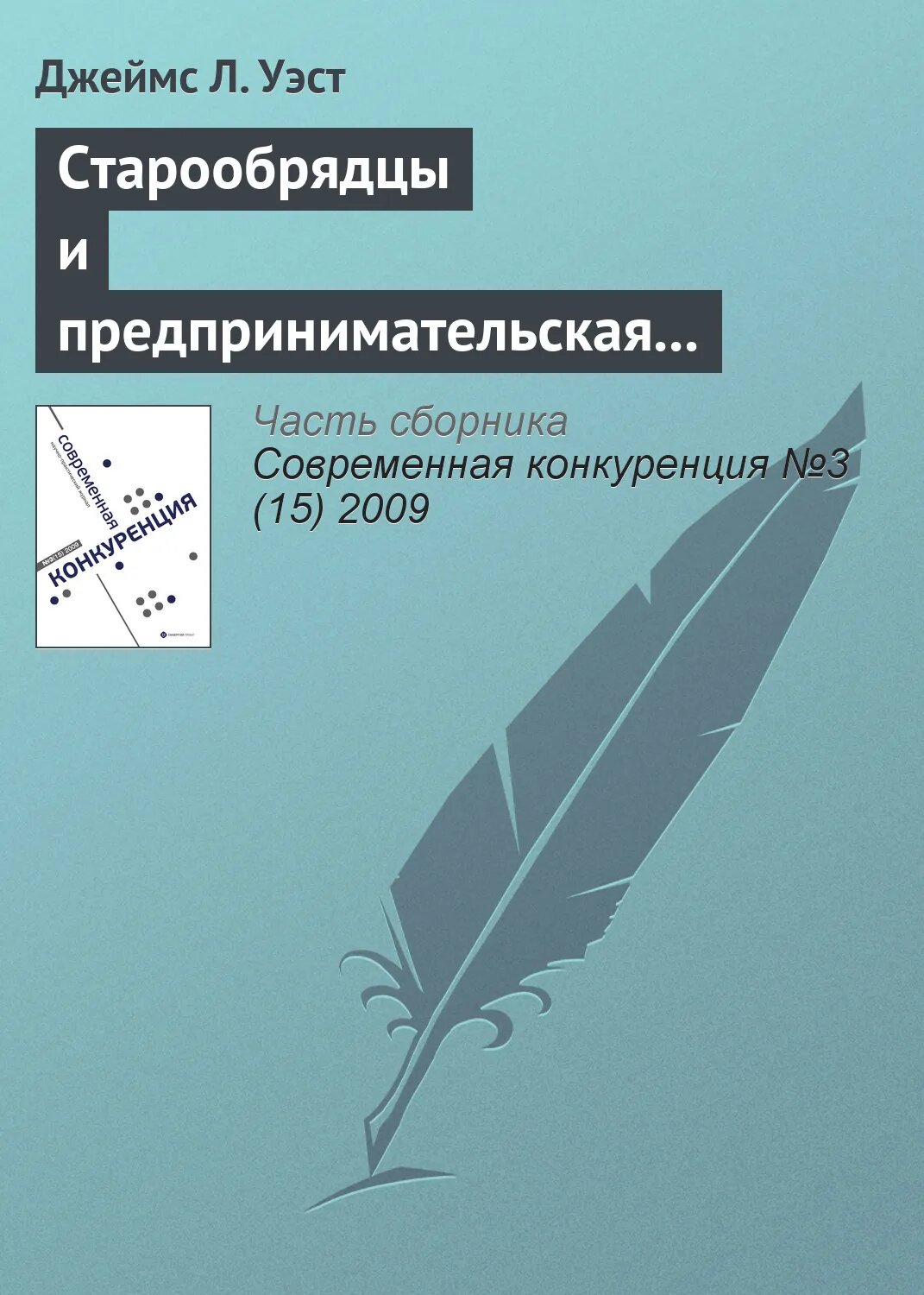 Старообрядцы и предпринимательская культура в царской России [Цифровая книга]