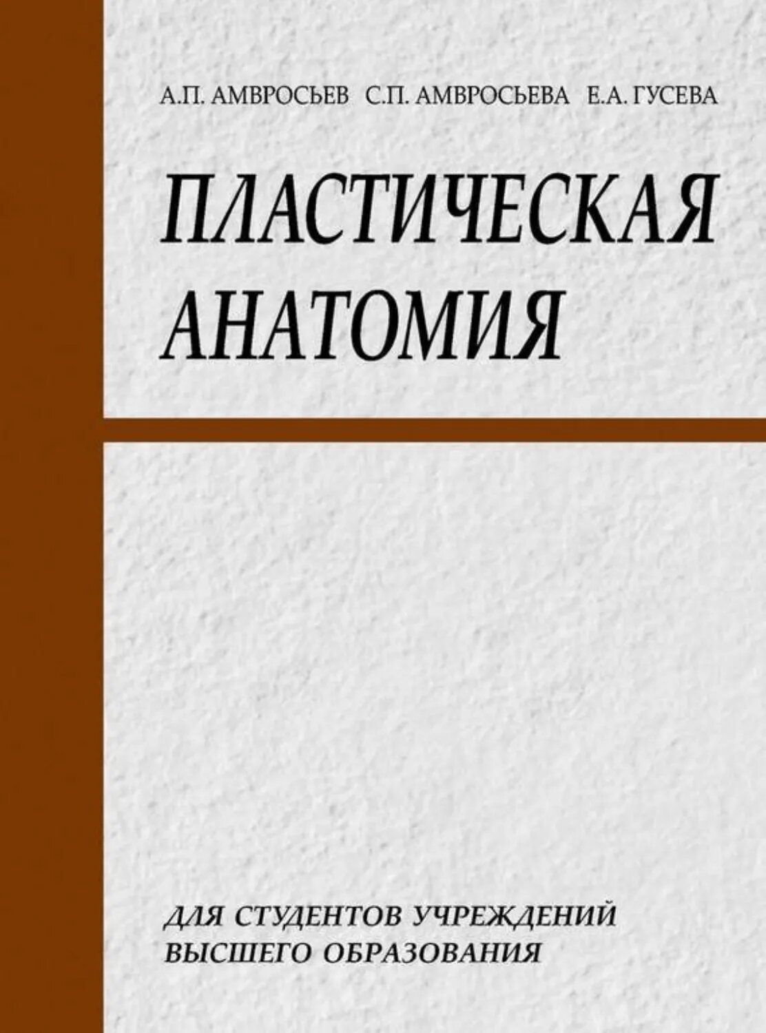 Пластическая анатомия [Цифровая книга]