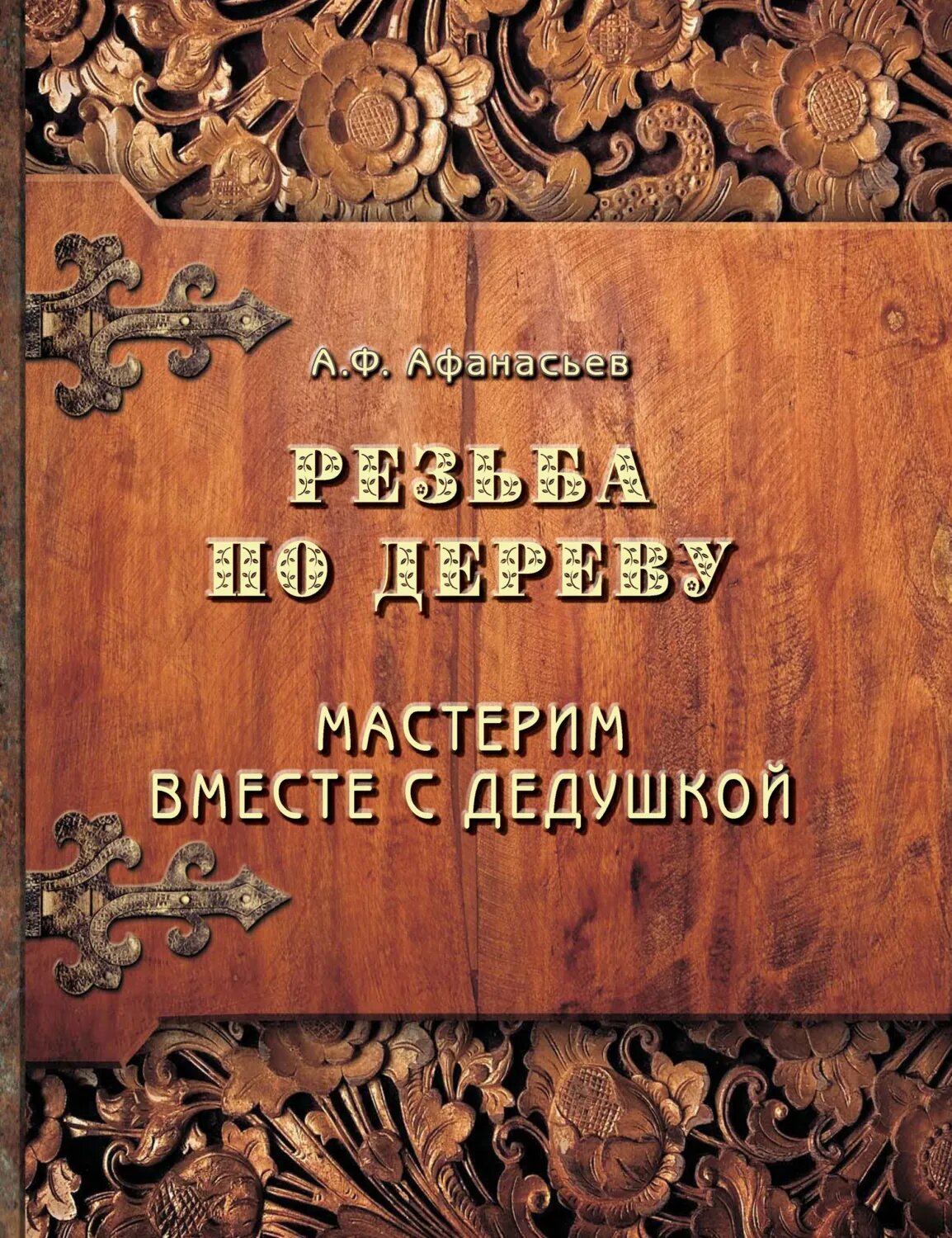 Резьба по дереву. Мастерим вместе с дедушкой [Цифровая книга]