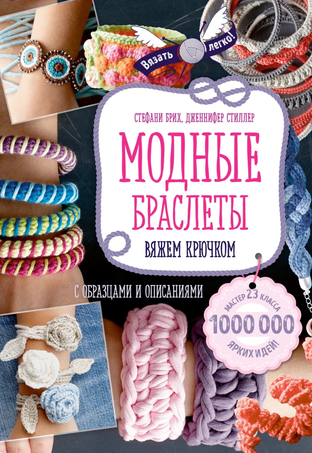 Модные браслеты. Вяжем крючком [Цифровая книга]