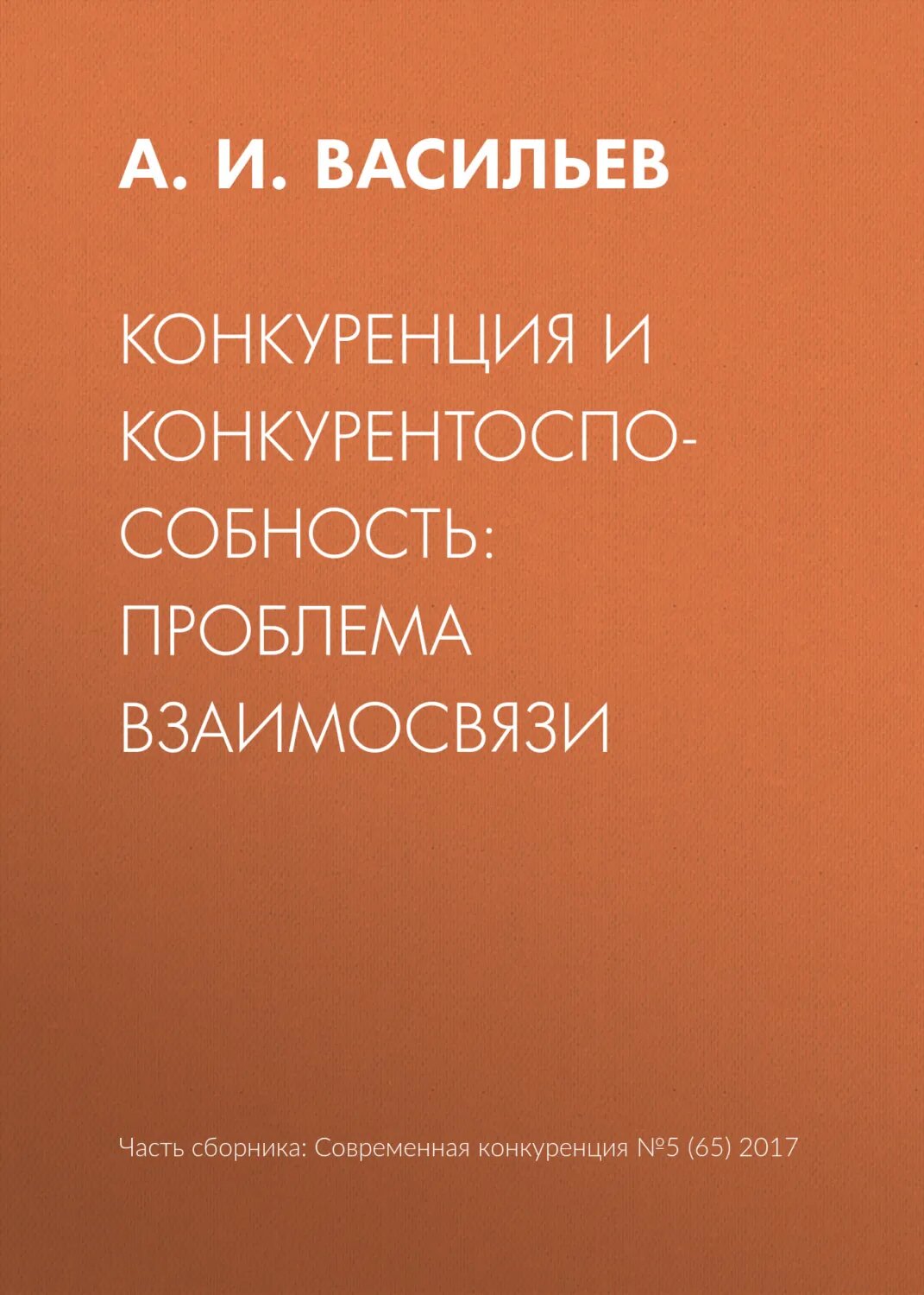 Конкуренция и конкурентоспособность: проблема взаимосвязи [Цифровая книга]