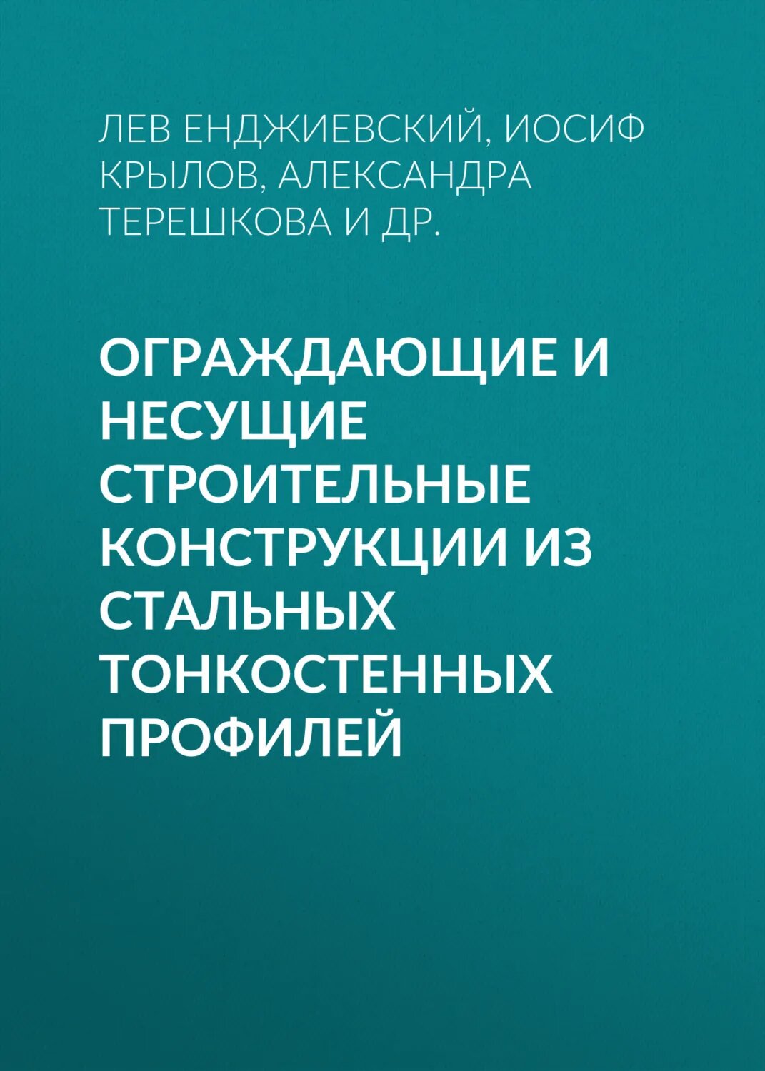 Ограждающие и несущие строительные конструкции из стальных тонкостенных профилей [Цифровая книга]