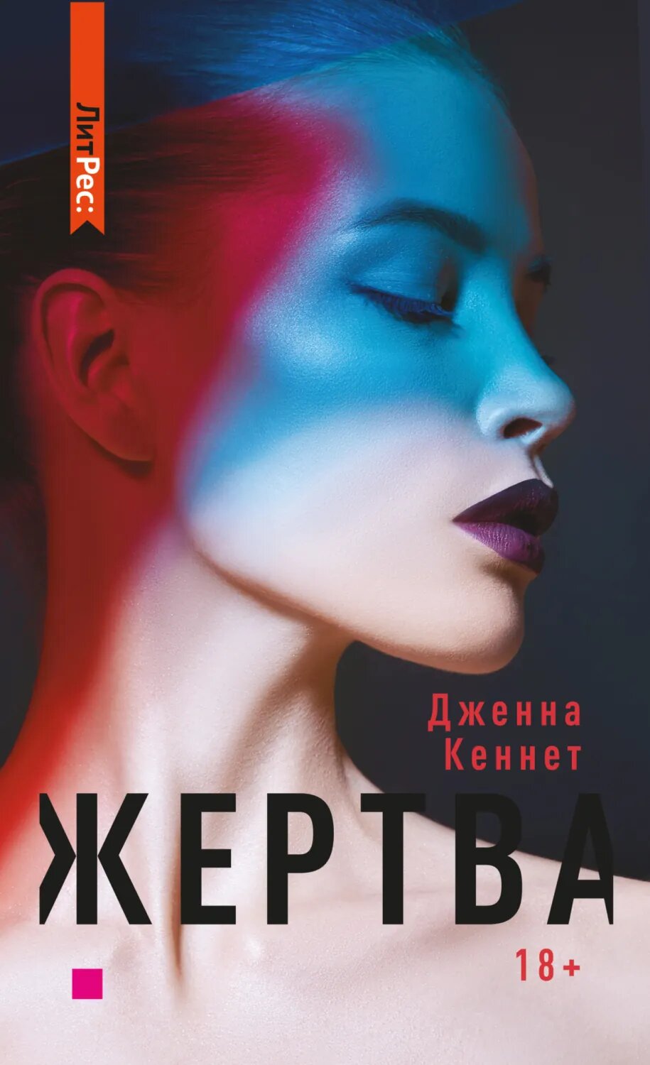 Жертва [Цифровая книга]