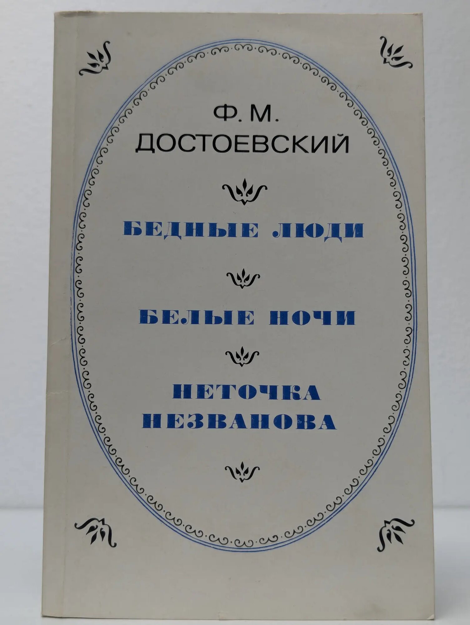 Бедные люди. Белые ночи. Неточка Незванова Достоевский Федор Михайлович 1982