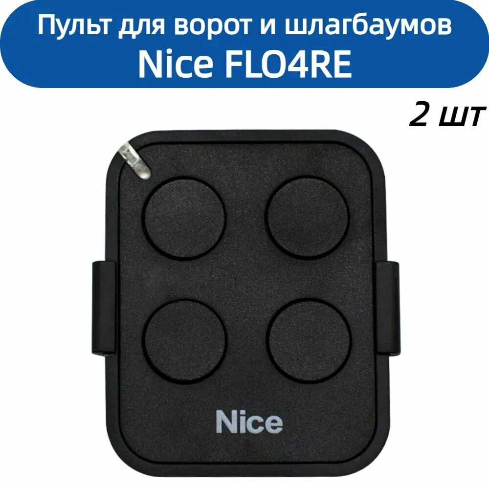 2 шт Пульт для шлагбаумов и ворот Nice ERA FLO4RE 433.92МГц