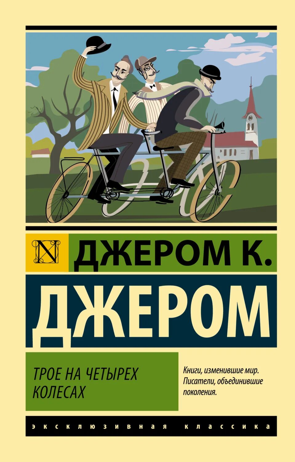 Трое на четырех колесах [Цифровая книга]