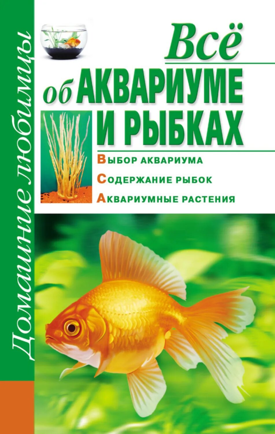 Всё об аквариуме и рыбках [Цифровая книга]
