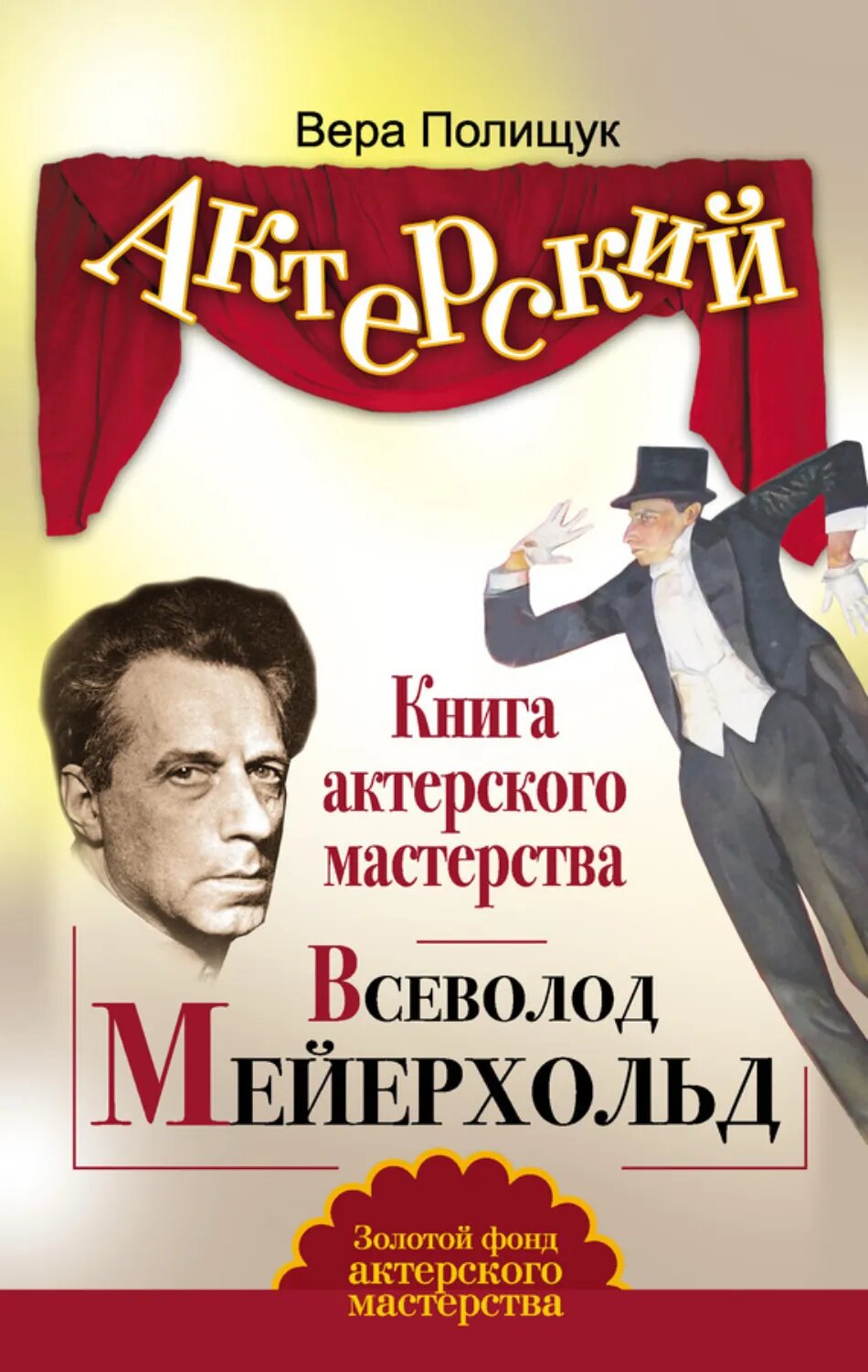 Книга актерского мастерства. Всеволод Мейерхольд [Цифровая книга]
