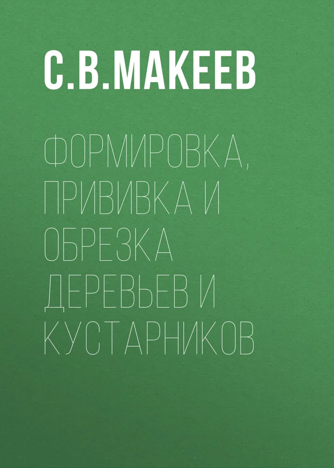 Формировка, прививка и обрезка деревьев и кустарников [Цифровая книга]