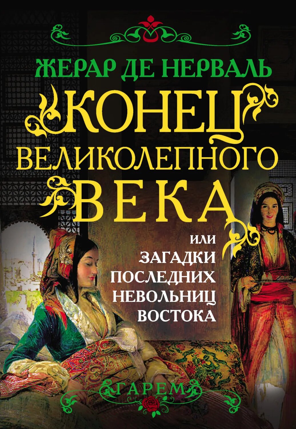 Конец Великолепного века, или Загадки последних невольниц Востока [Цифровая книга]