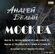 Москва [Аудиокнига]