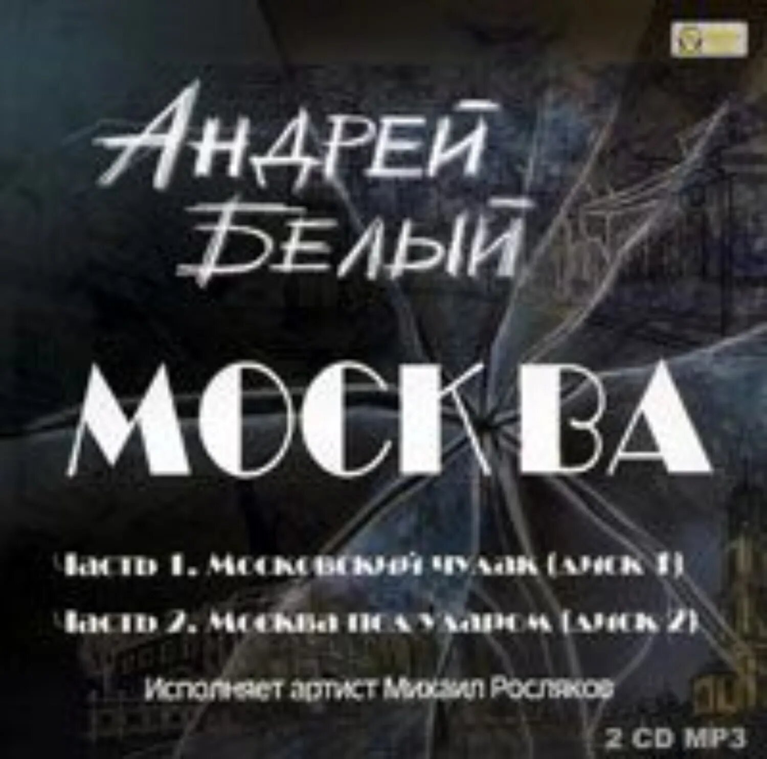 Москва [Аудиокнига]