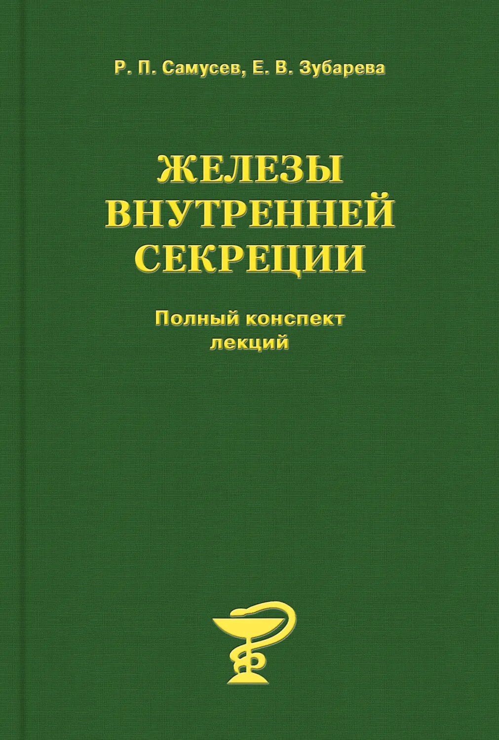 Железы внутренней секреции [Цифровая книга]