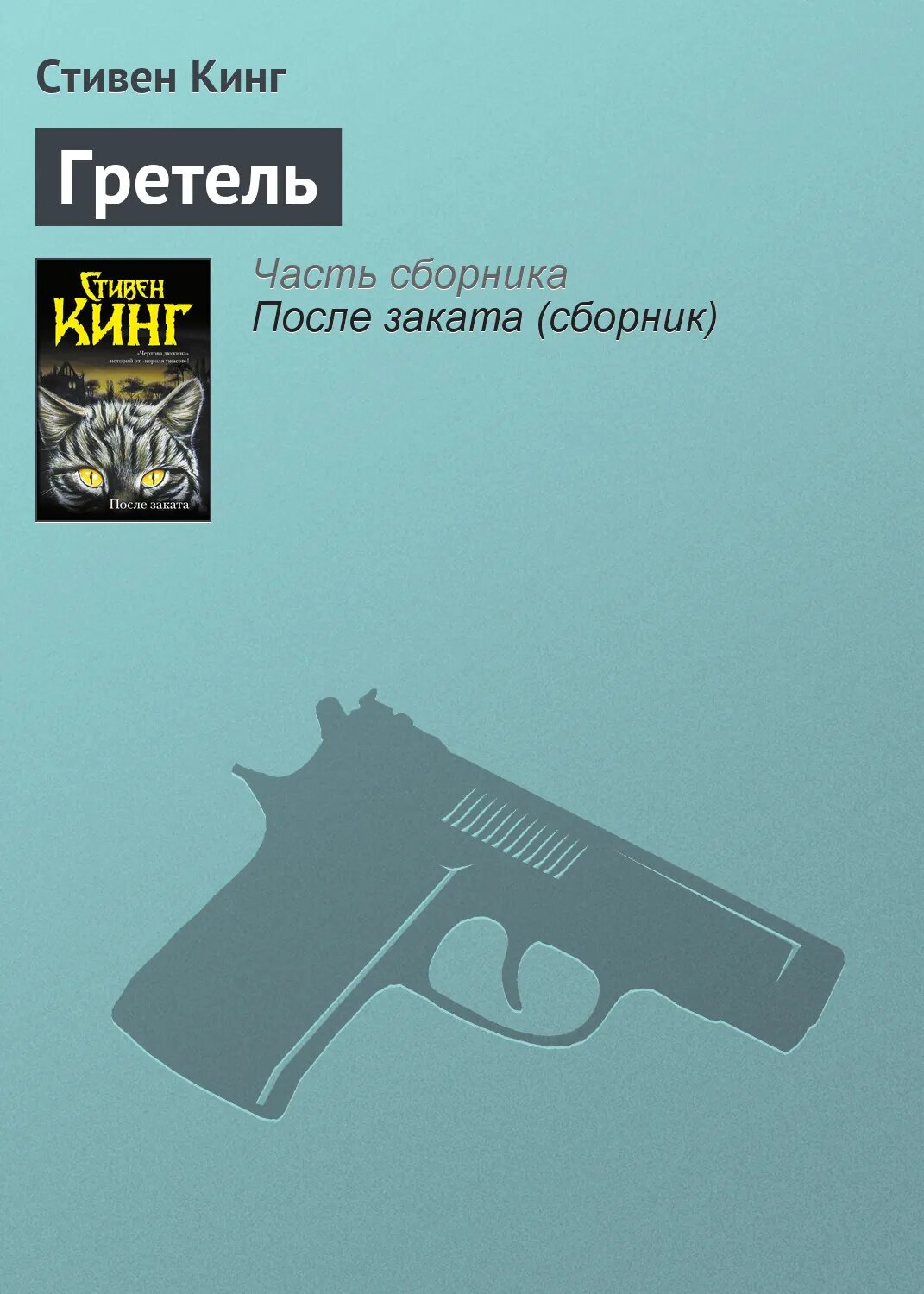 Гретель [Цифровая книга]