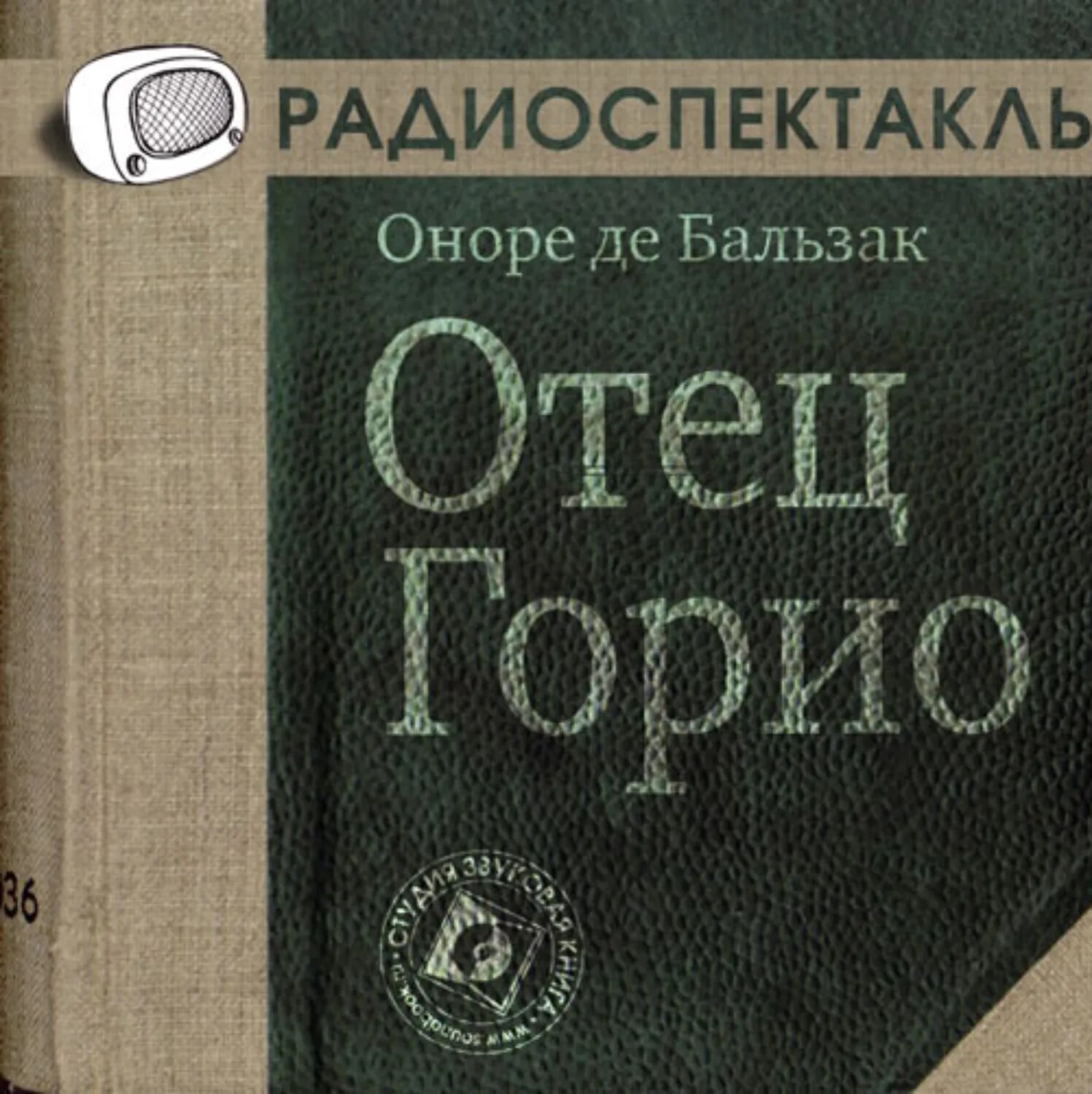 Отец Горио (спектакль) [Аудиокнига]