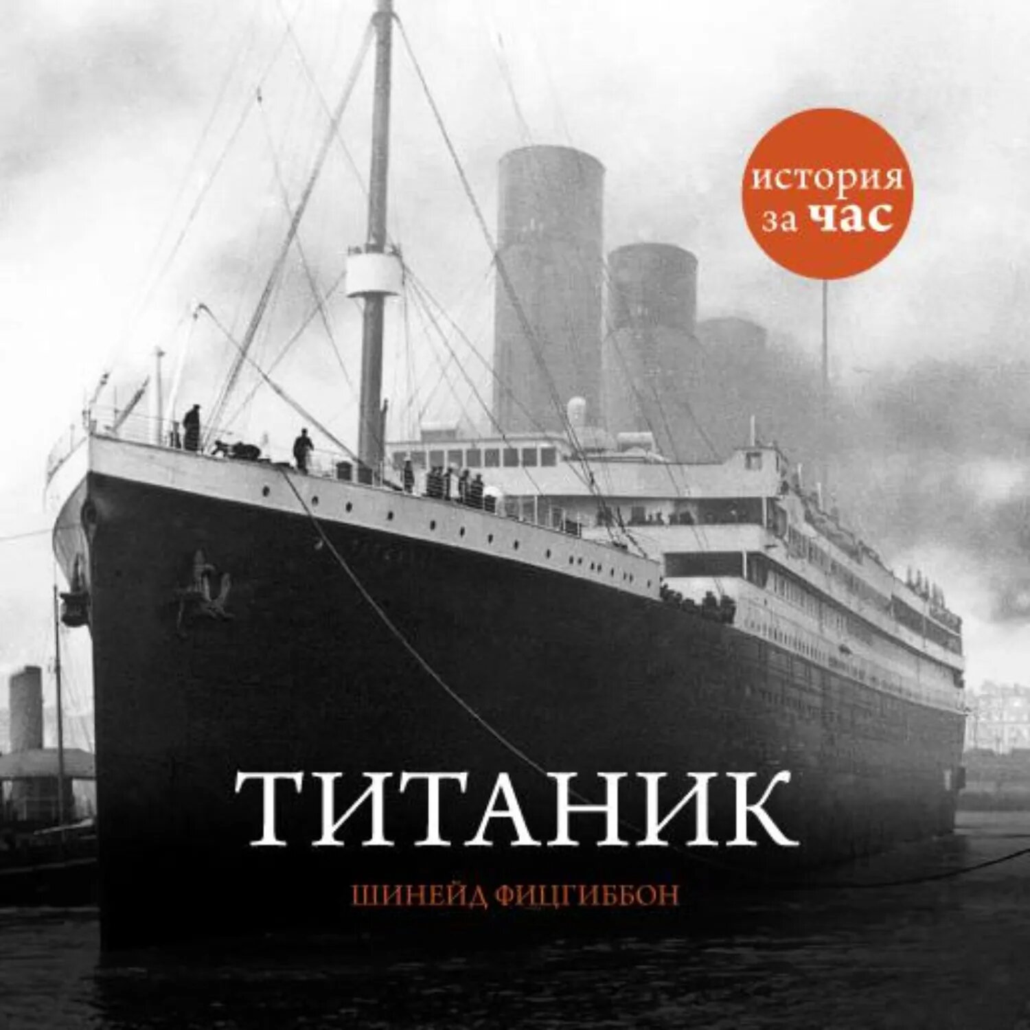 Титаник [Аудиокнига]