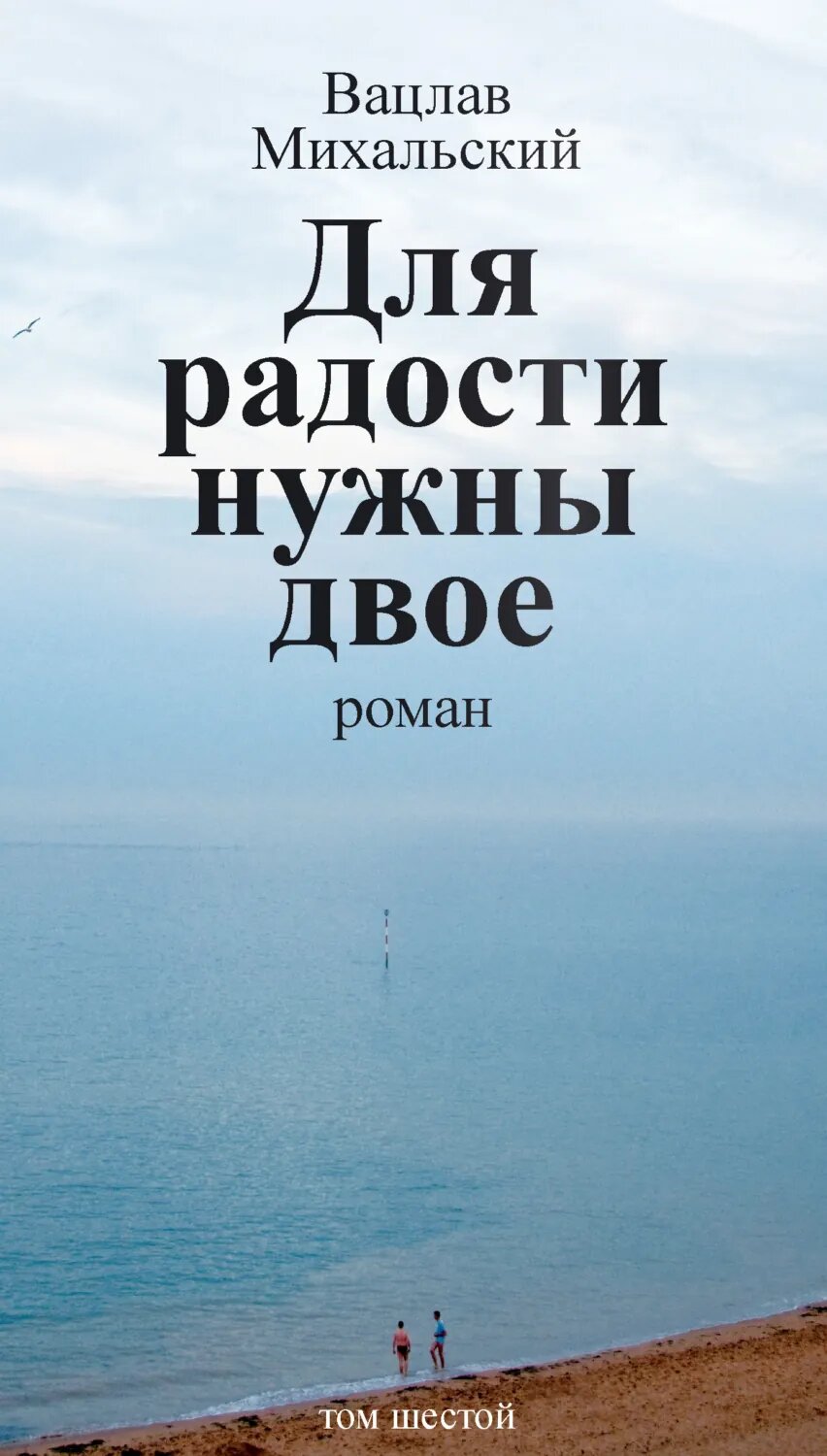 Собрание сочинений в десяти томах. Том шестой. Для радости нужны двое [Цифровая книга]