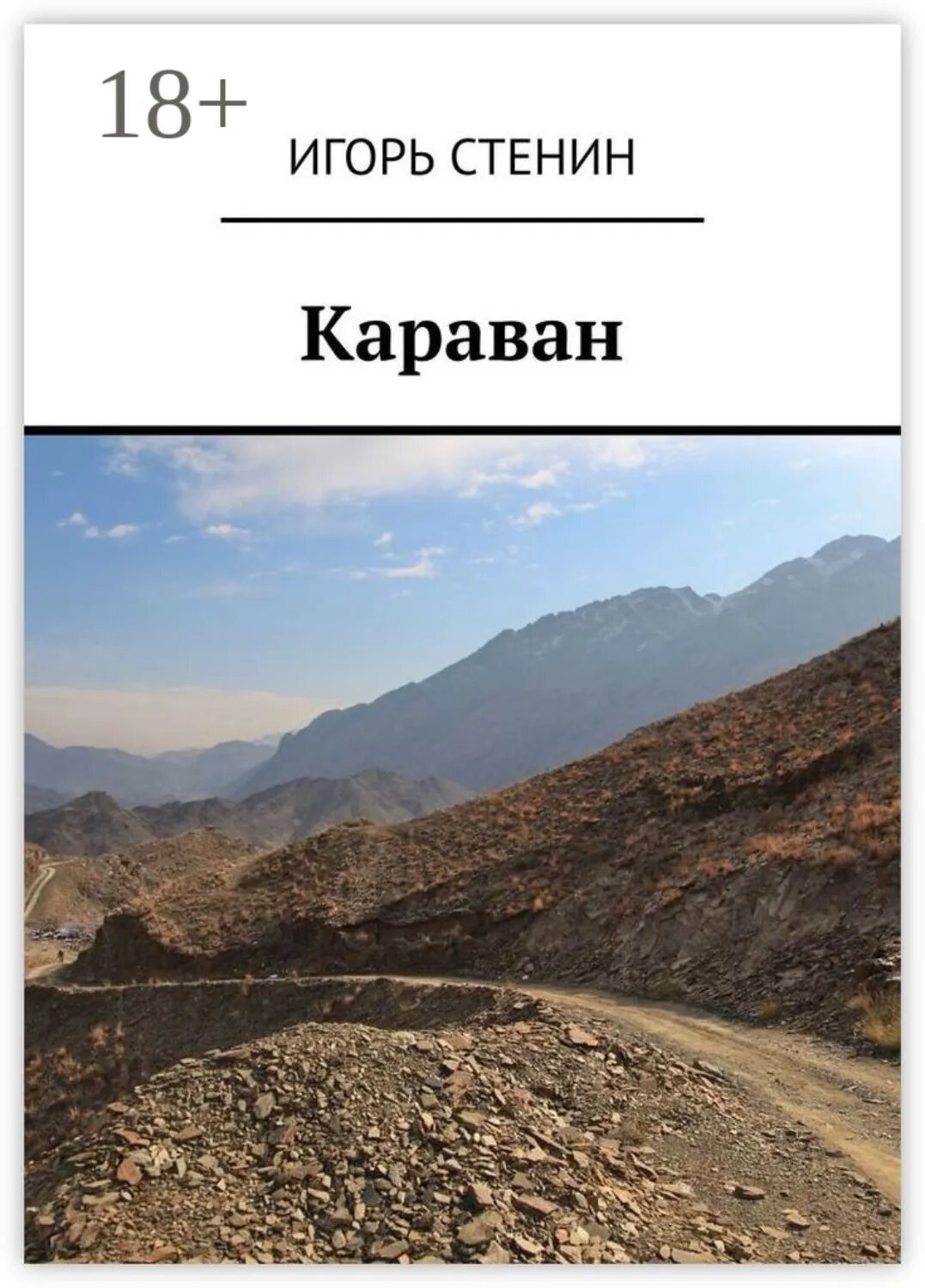Караван [Цифровая книга]