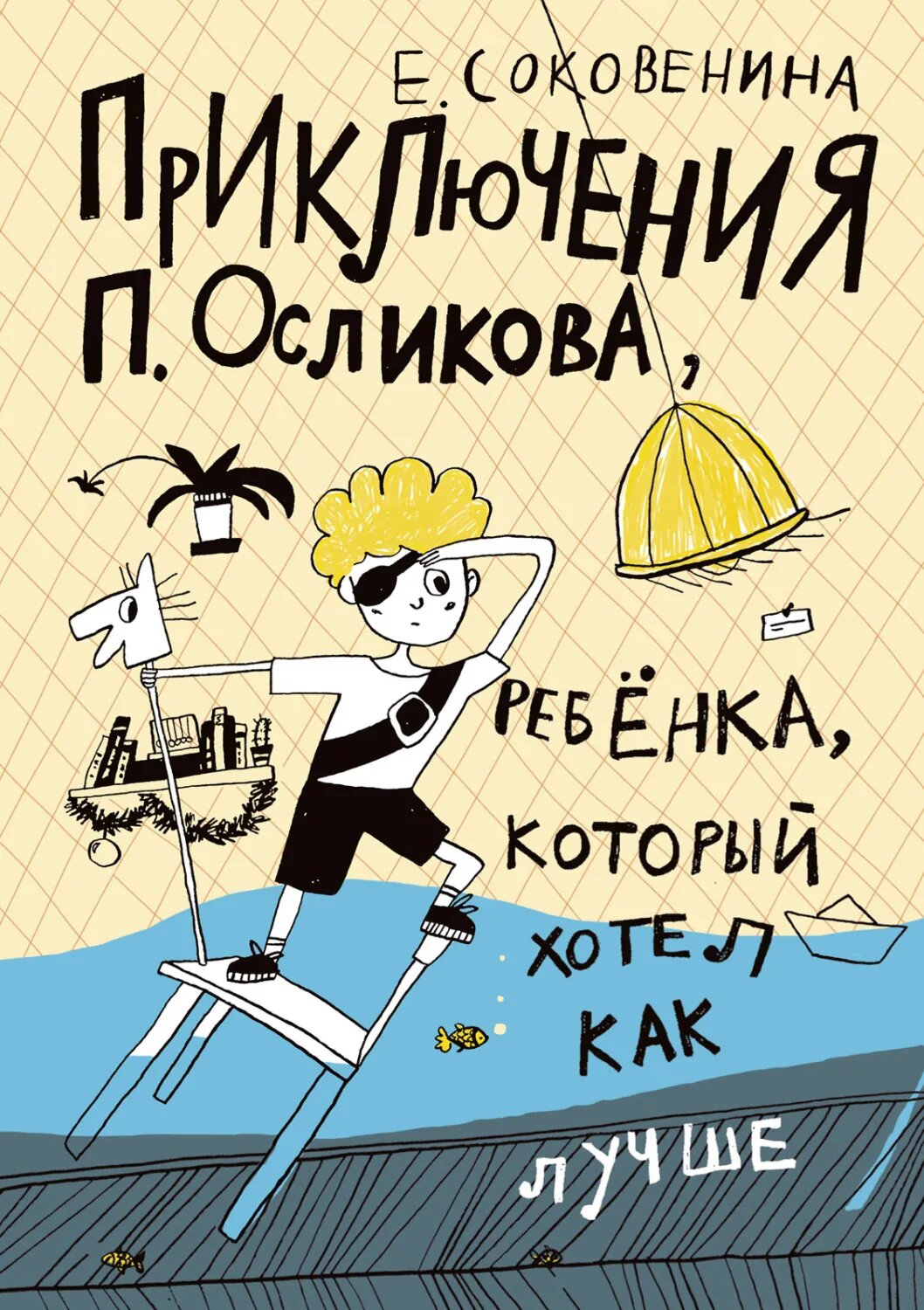 Приключения П. Осликова, ребёнка, который хотел как лучше [Цифровая книга]