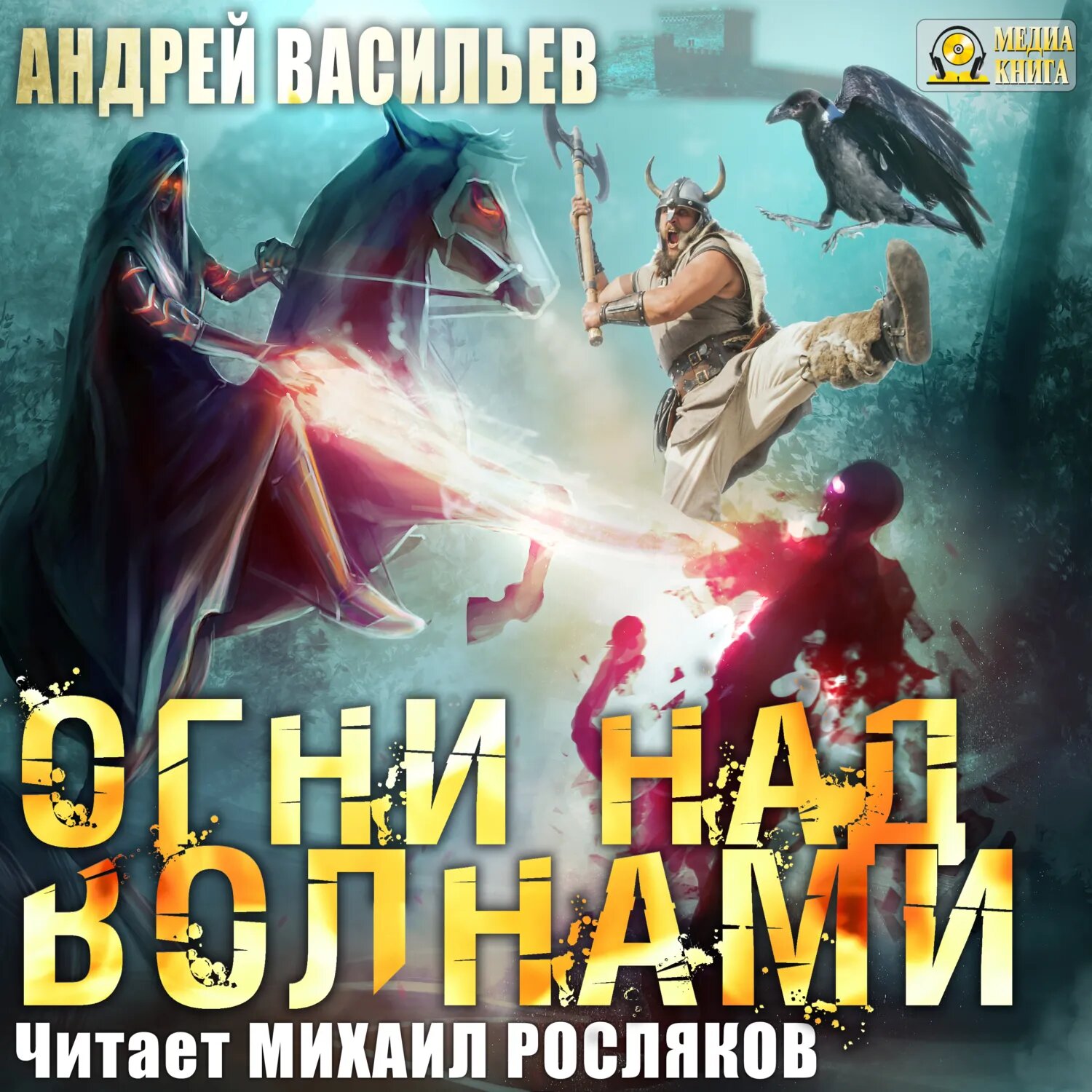 Огни над волнами [Аудиокнига]