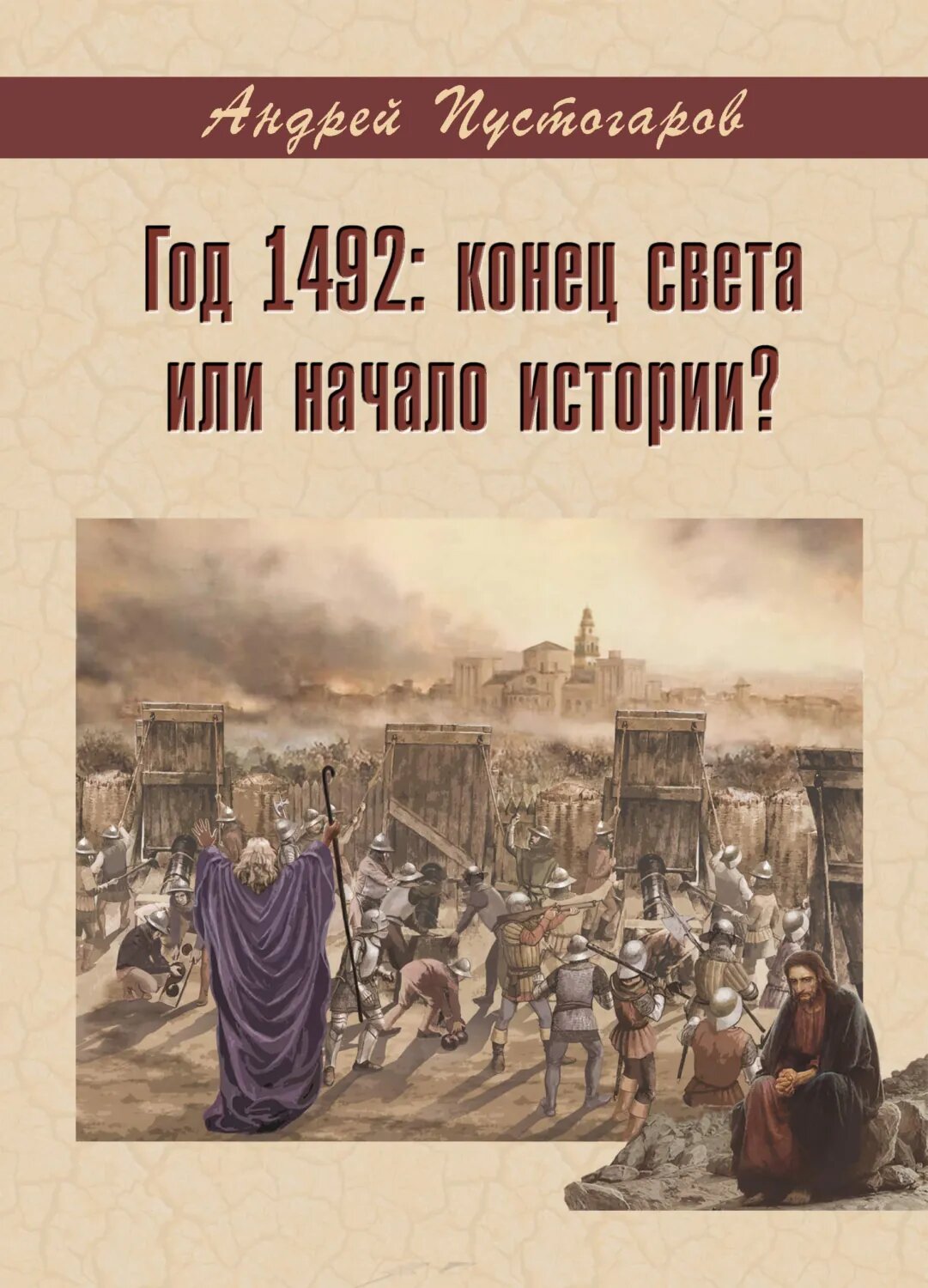 Год 1492-й: конец света или начало истории? [Цифровая книга]