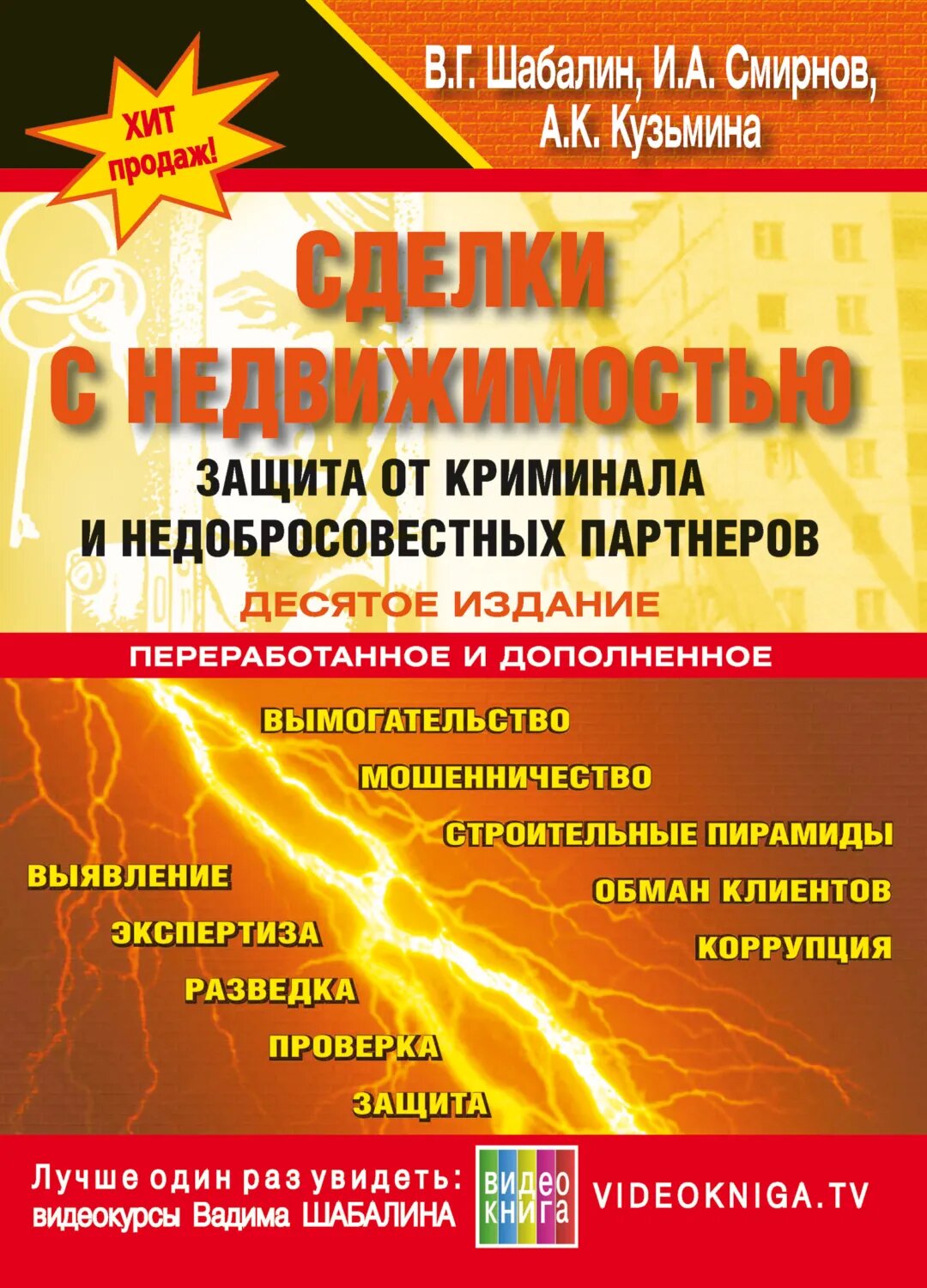Сделки с недвижимостью. Защита от криминала и недобросовеcтных партнеров [Цифровая книга]
