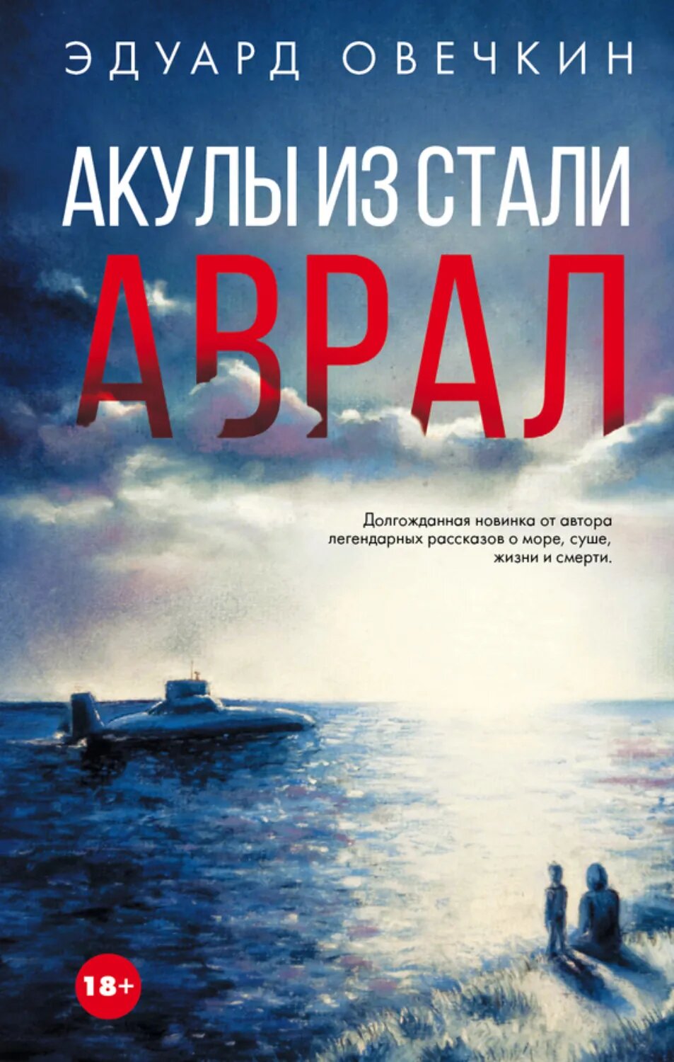 Акулы из стали. Аврал (сборник) [Цифровая книга]