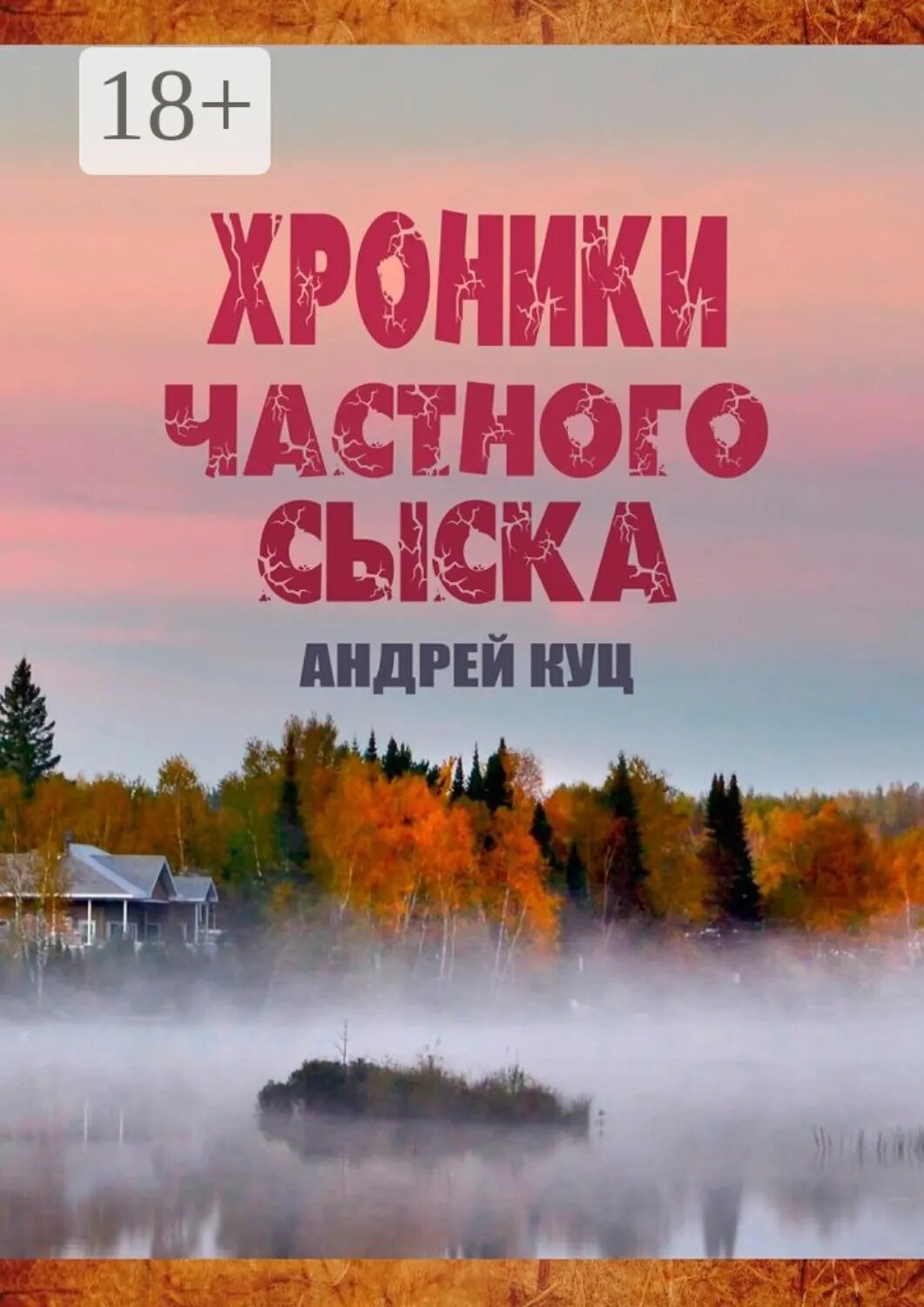 Хроники частного сыска [Цифровая книга]