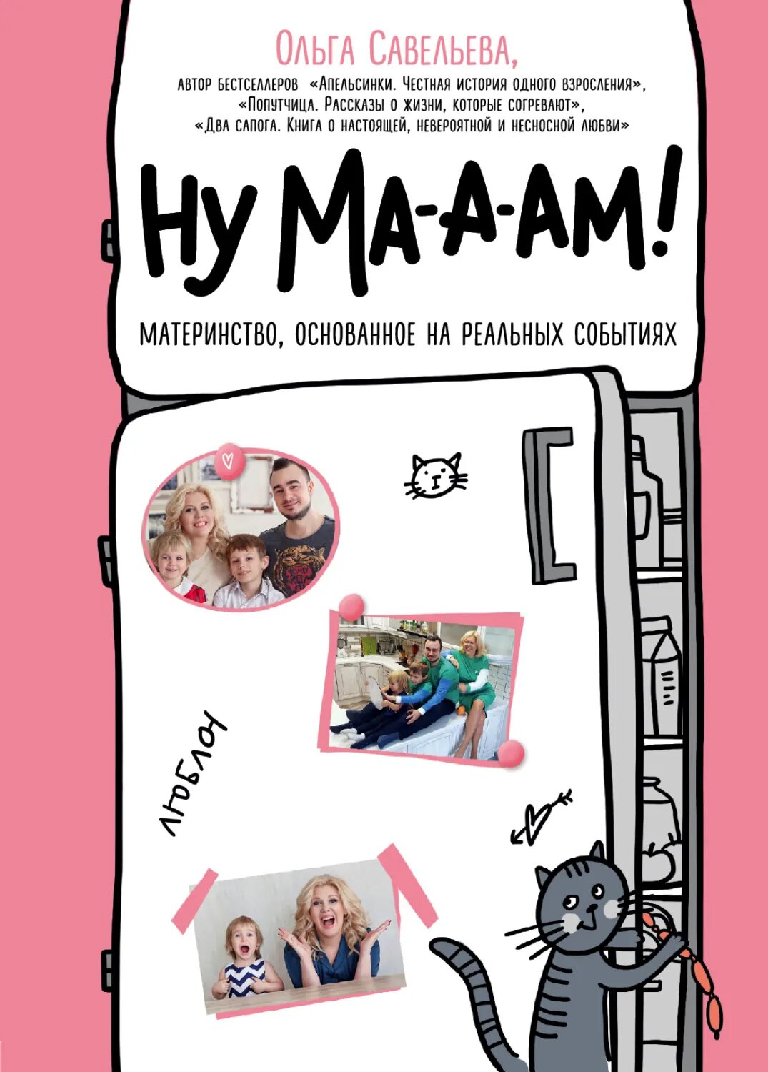 Ну ма-а-ам! [Цифровая книга]